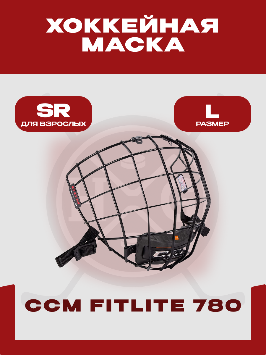 Маска хоккейная для шлема CCM "FITLITE 780" Senior, взрослая, размер L