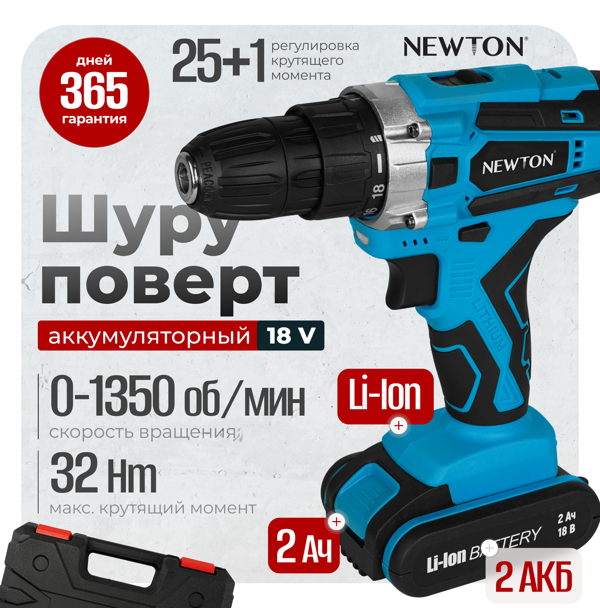 Шуруповерт NEWTON NTA18-2LI-2S, 18В, быстрозажимной патрон, 2 скорости, 2 аккумулятора, кейс, с набором аксессуаров