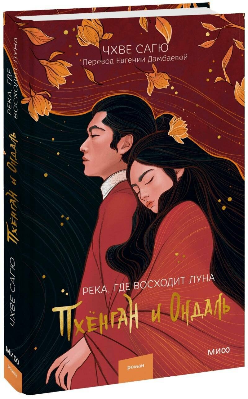 Книга: "Река, где восходит луна. Пхенган и Ондаль" от Сагю Ч, русский язык, Зарубежные романы