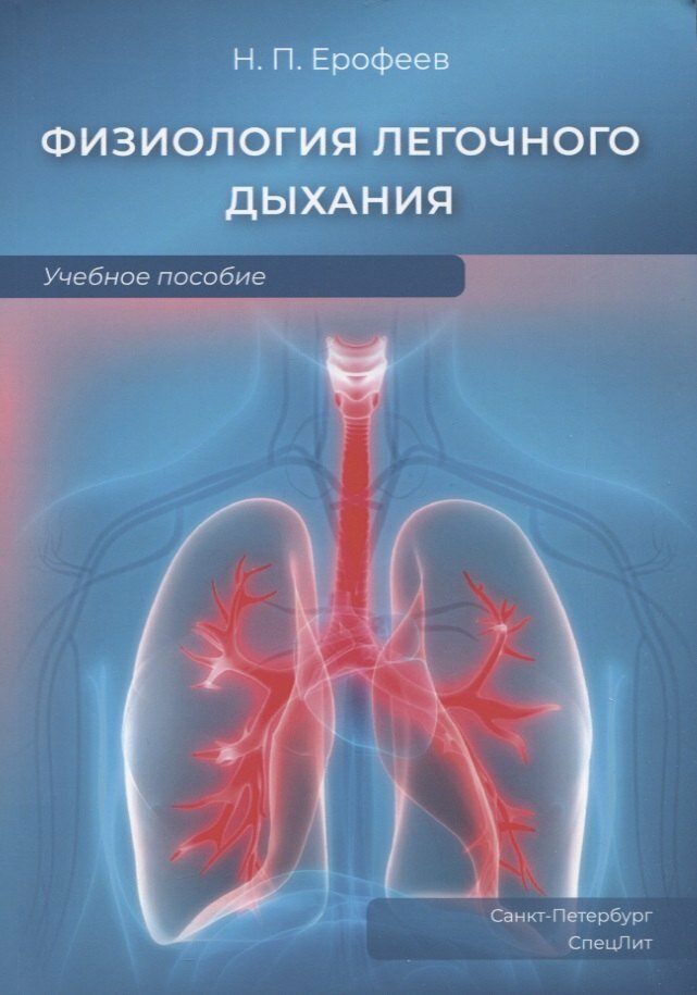 Книга: "Физиология легочного дыхания. Учебное пособие" от Ерофеев Н, русский язык, Педиатрия. Издания для врачей и для ВУЗов