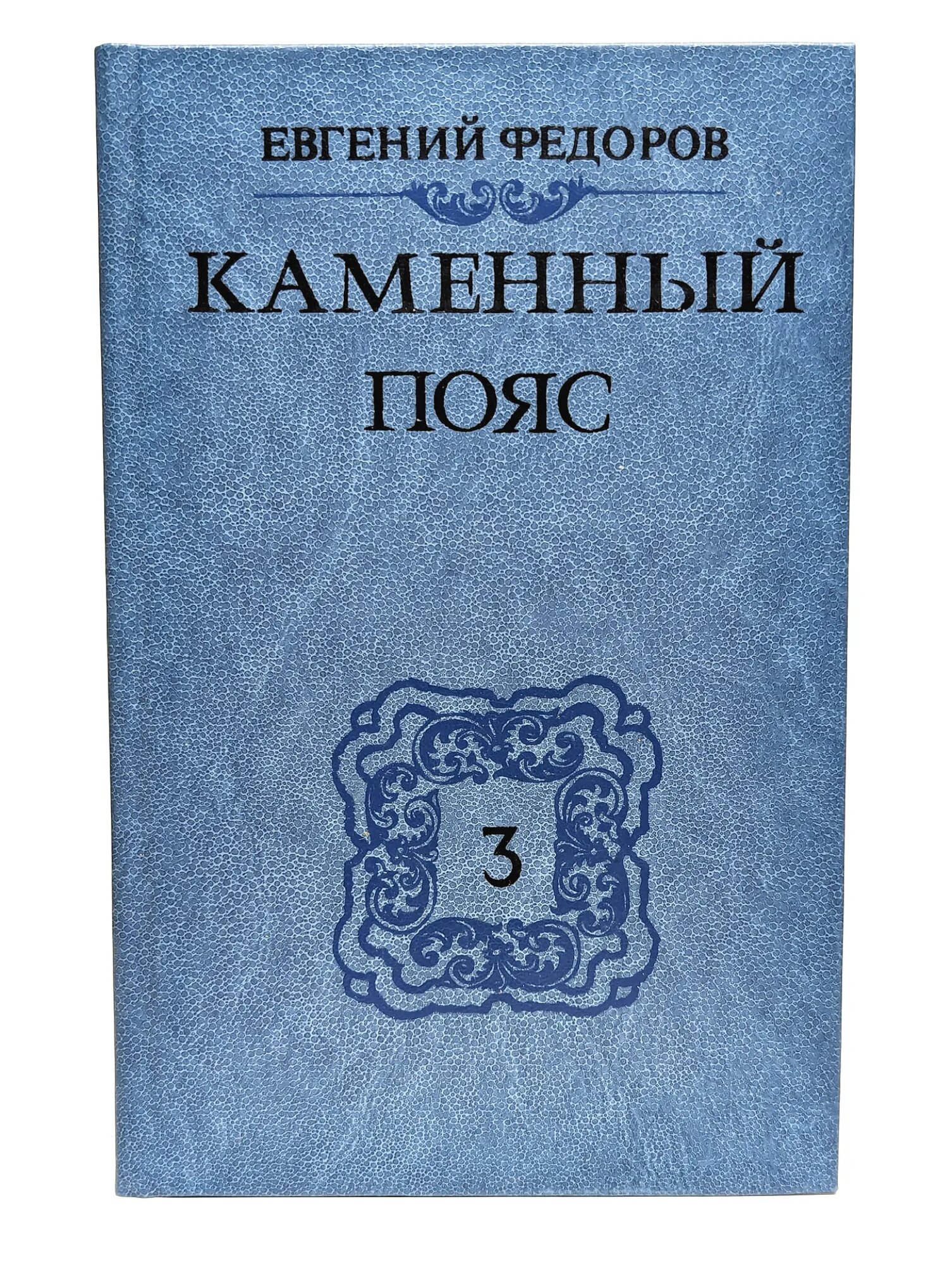 Каменный пояс. Книга 3 Федоров Евгений Александрович 1989