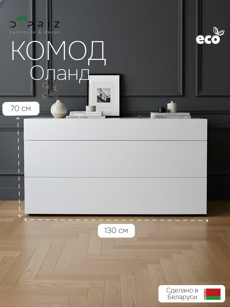 Комод, 130х50х70 Оланд, с 3 ящиками для одежды, под телевизор, в прихожую, белый, Dipriz