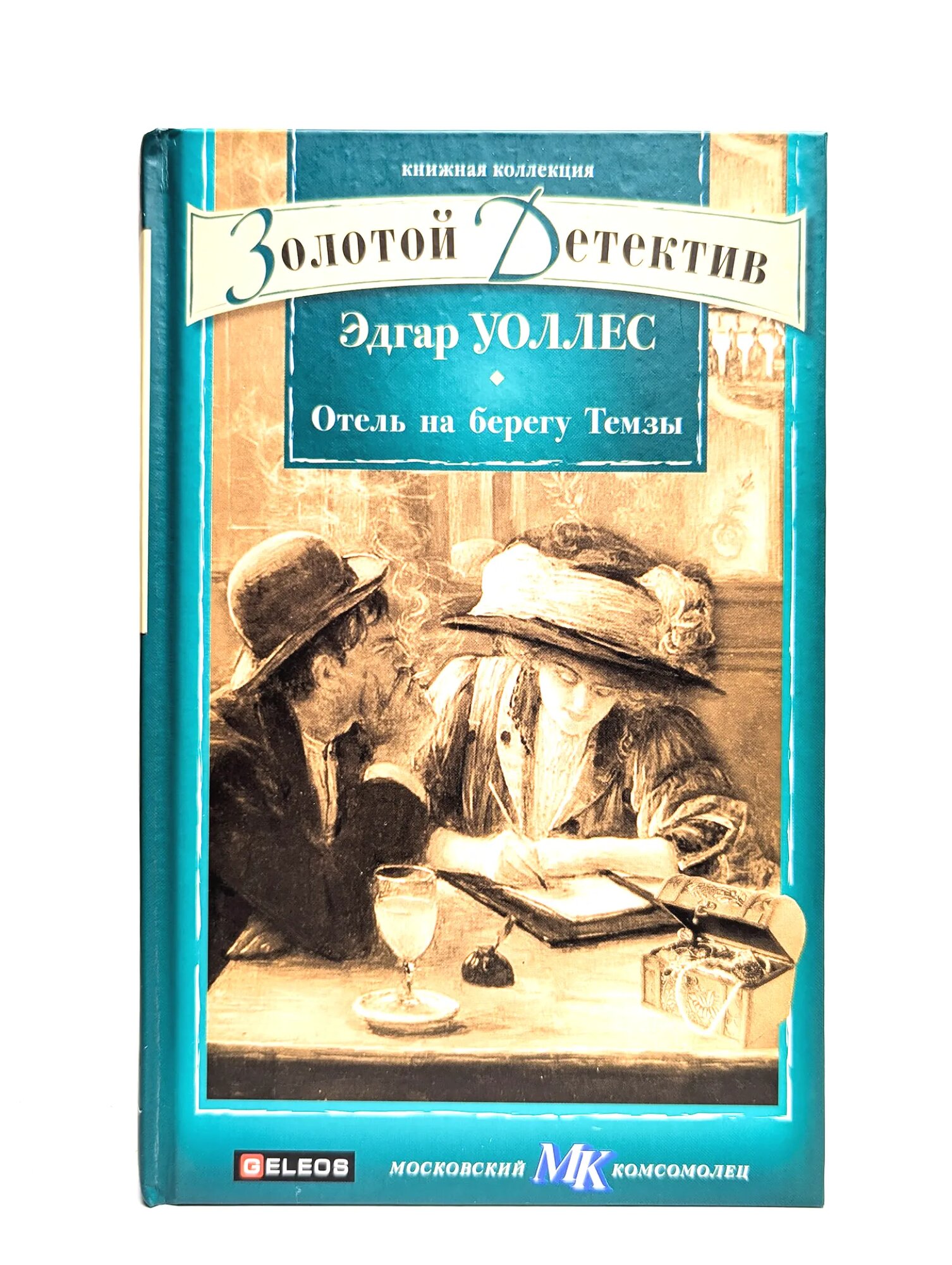 Отель на берегу Темзы Уоллес Эдгар 2011