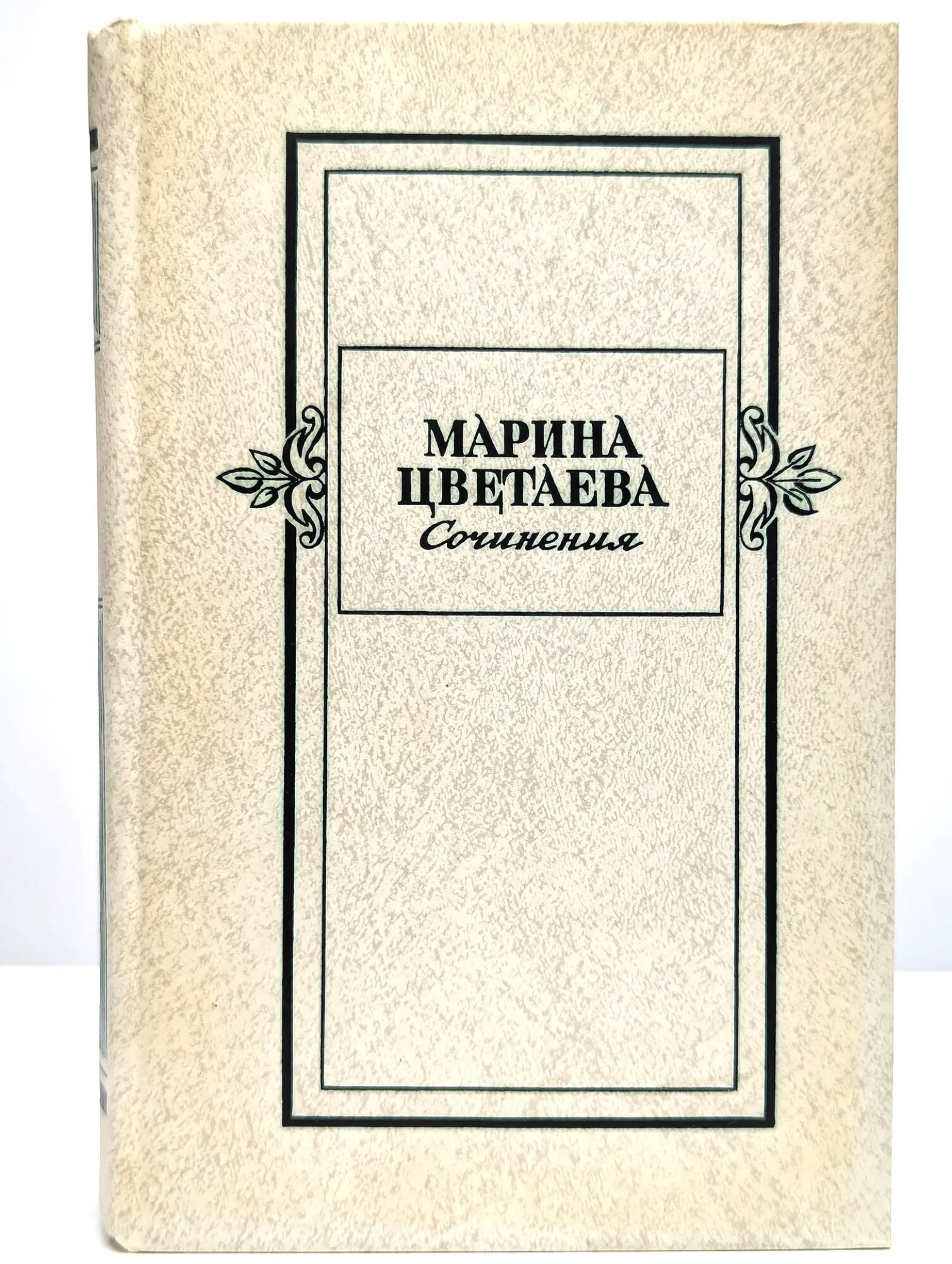 Марина Цветаева. Сочинения в двух томах. Том 1 Цветаева Марина Ивановна 1980