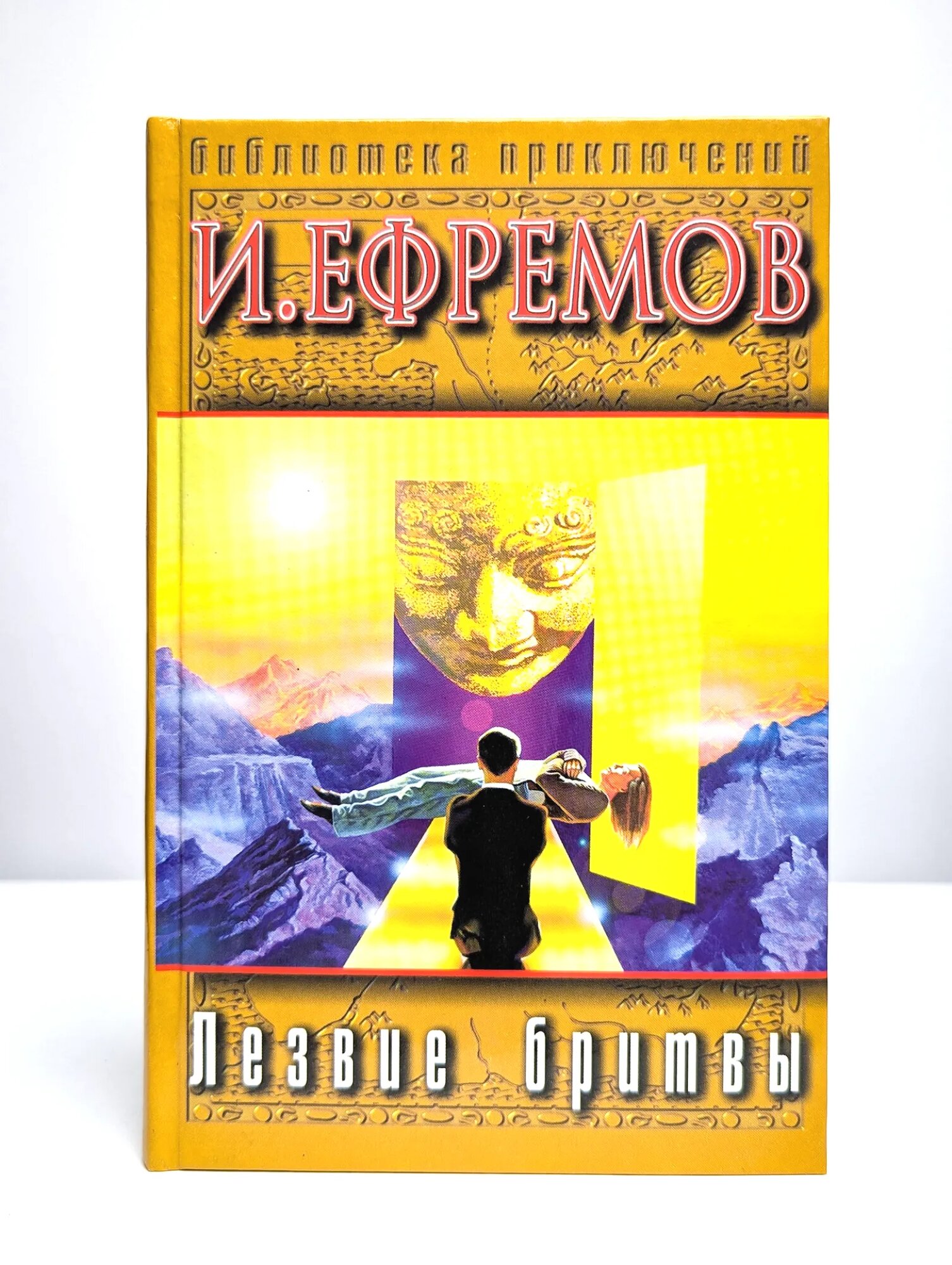 Лезвие бритвы Ефремов Иван Антонович 2005