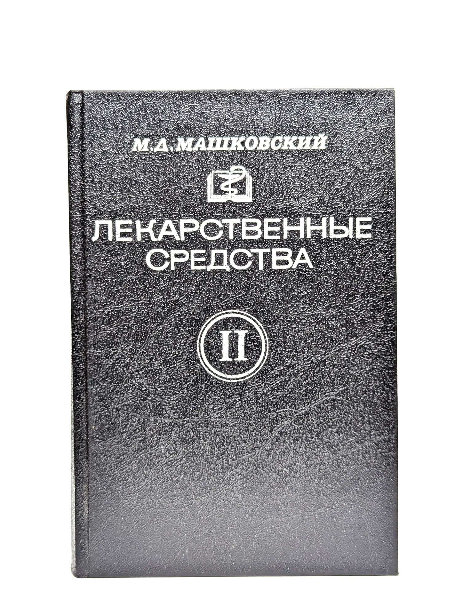 Лекарственные средства. В 2 частях. Часть 2 Машковский Михаил Давыдович 1993