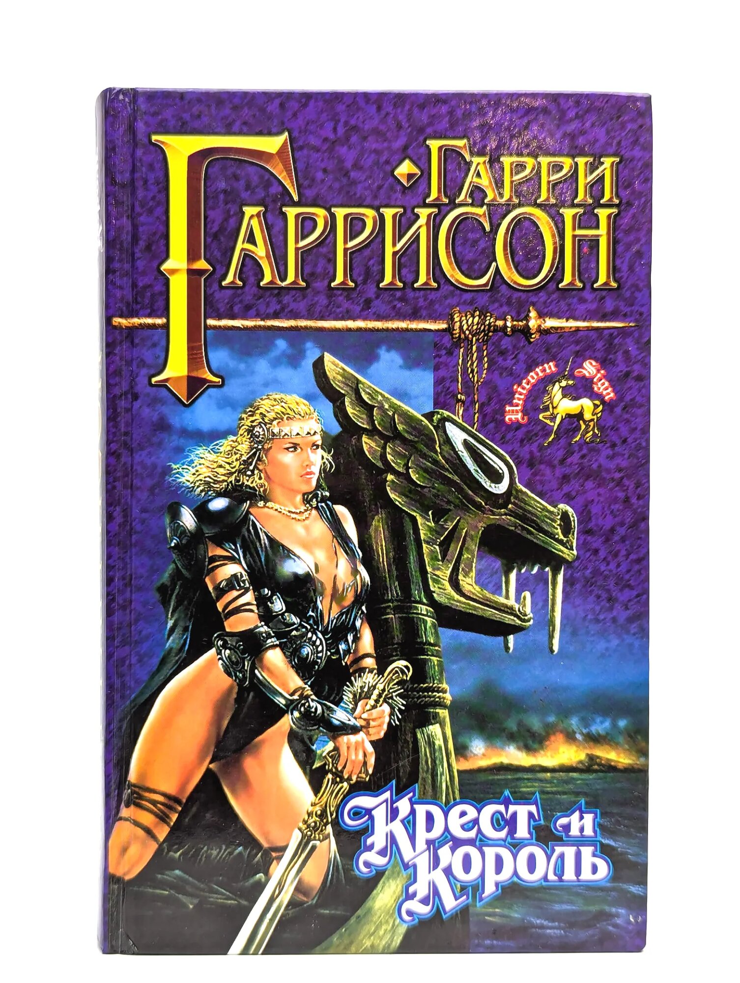 Крест и король Гаррисон Гарри Максвелл 1999