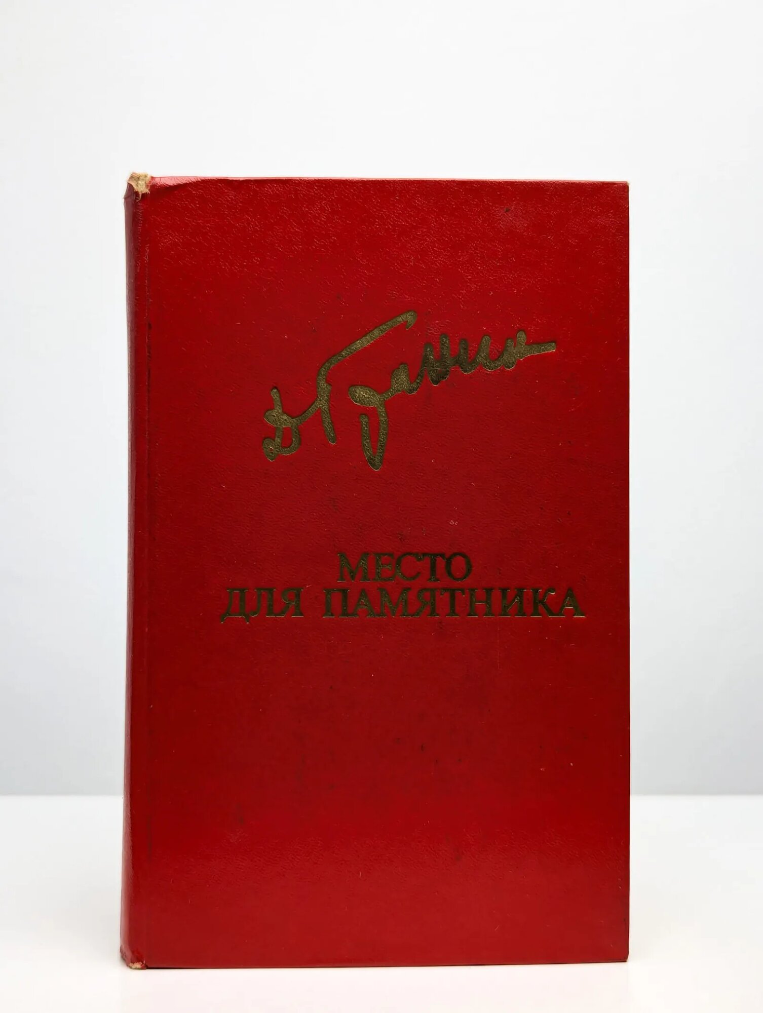 Место для памятника Гранин Даниил Александрович 1982