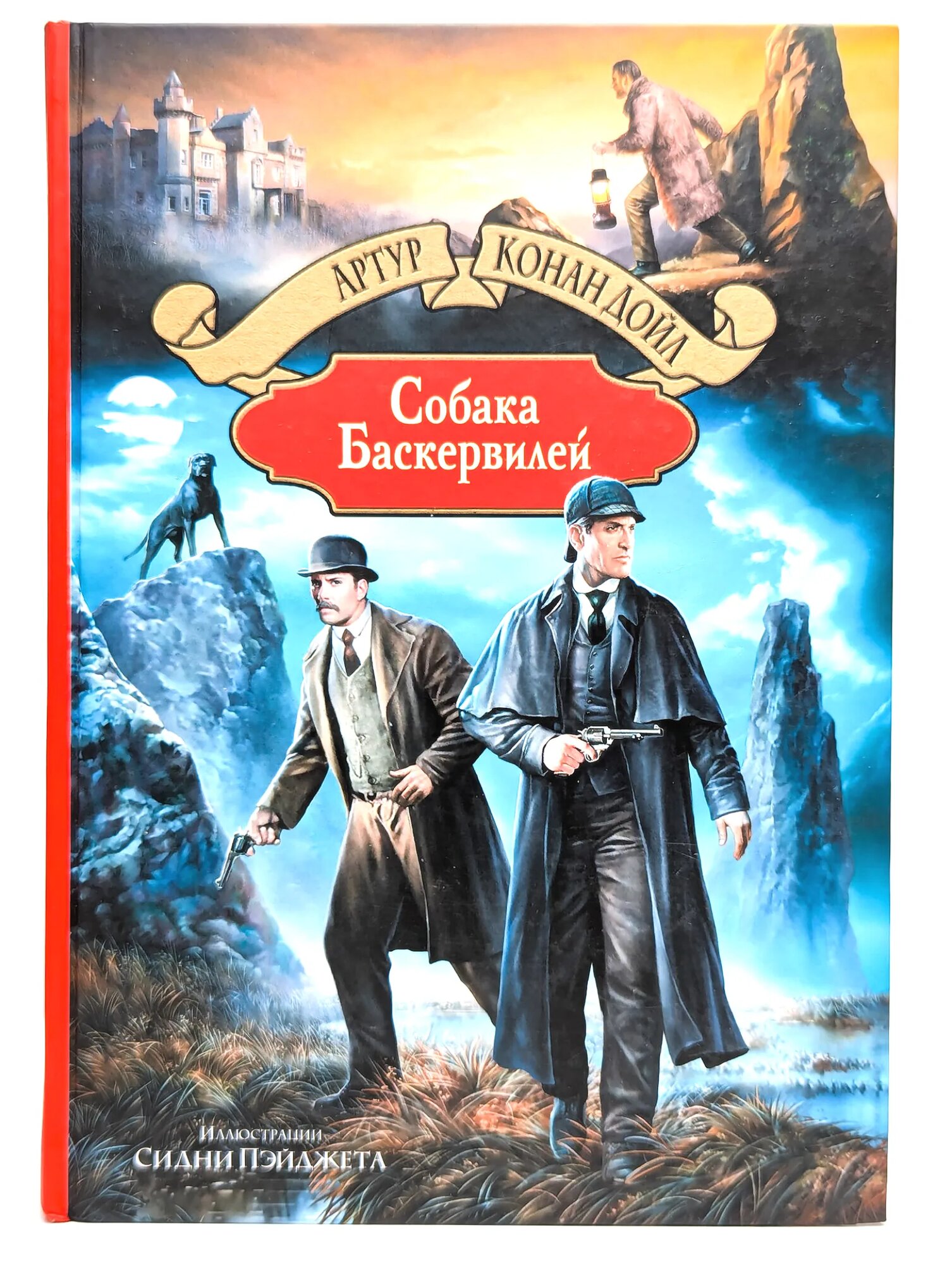 Собака Баскервилей Дойл Артур Конан 2015