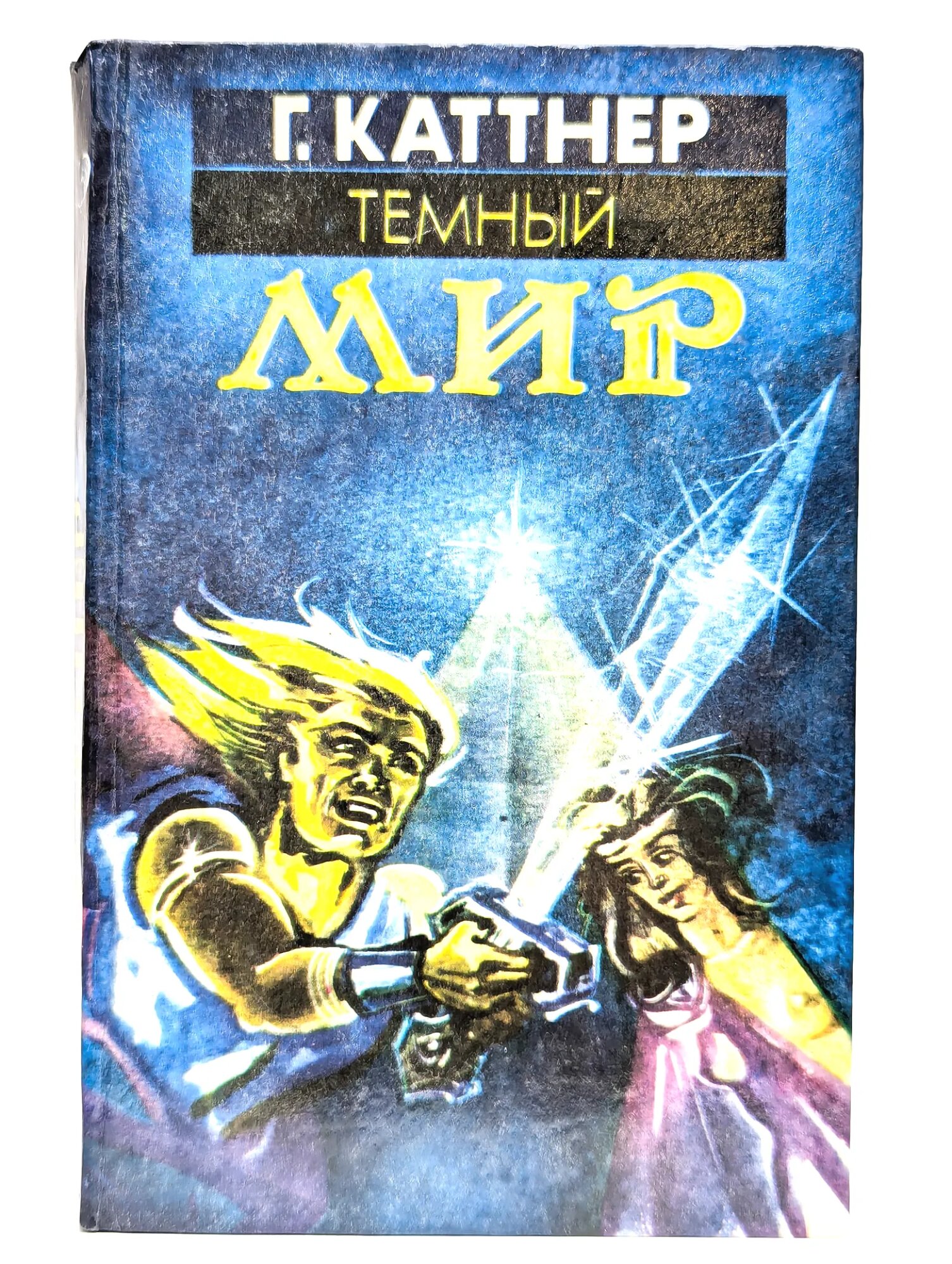 Темный мир Каттнер Генри 1992