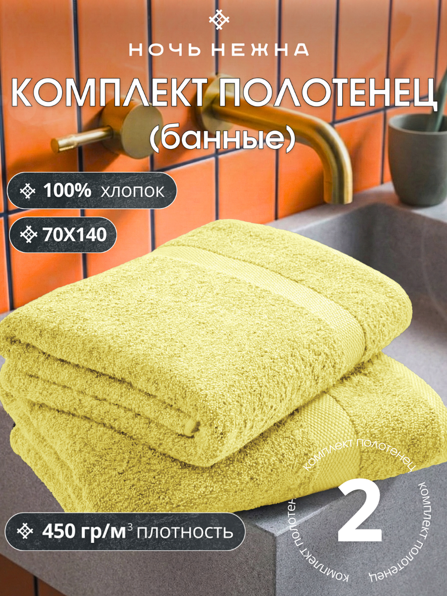 Полотенце банное махровое Ночь Нежна набор 2 шт 70х140 см лимонный