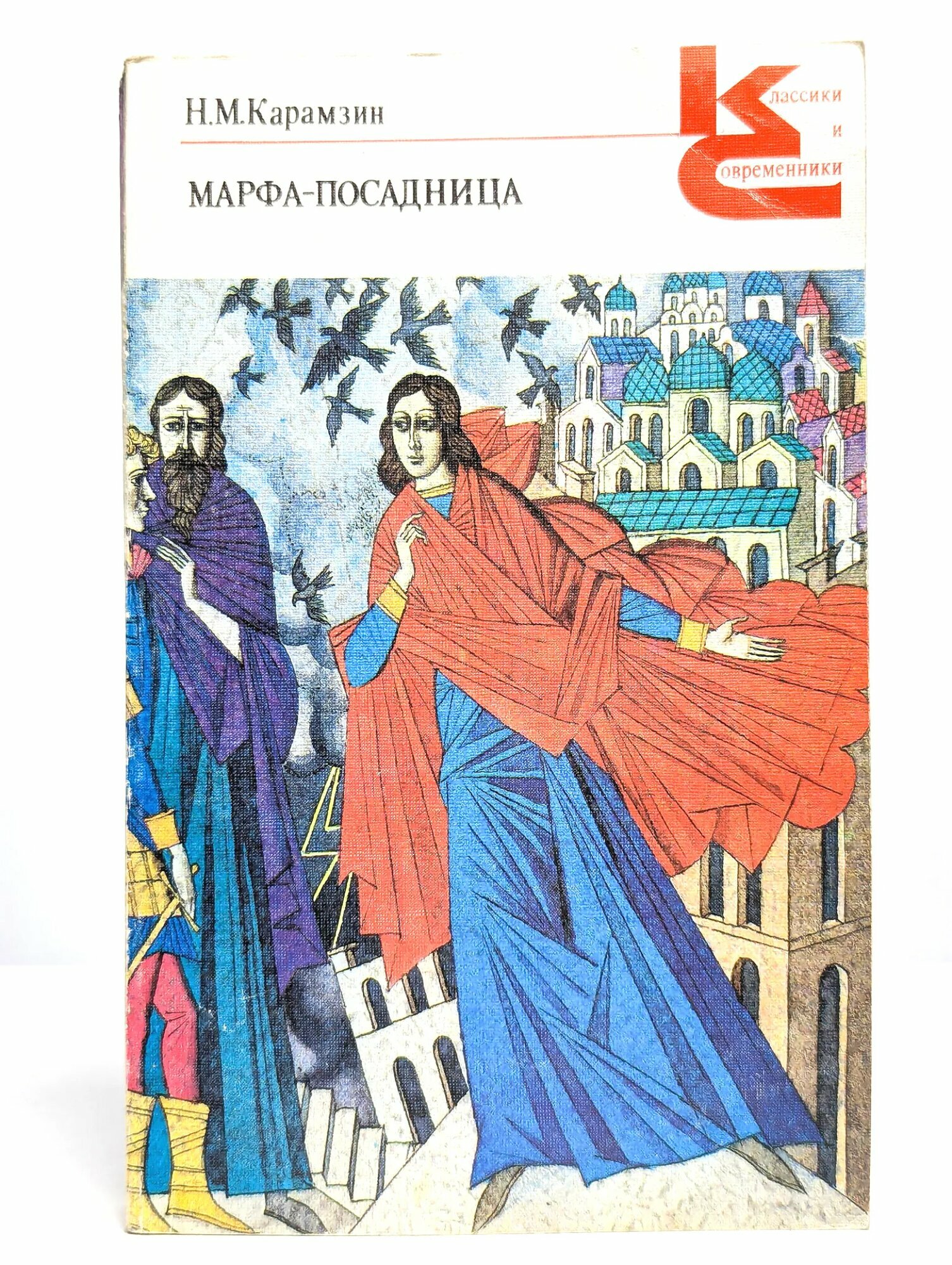 Марфа-посадница, или Покорение Новагорода Карамзин Николай Михайлович 1989