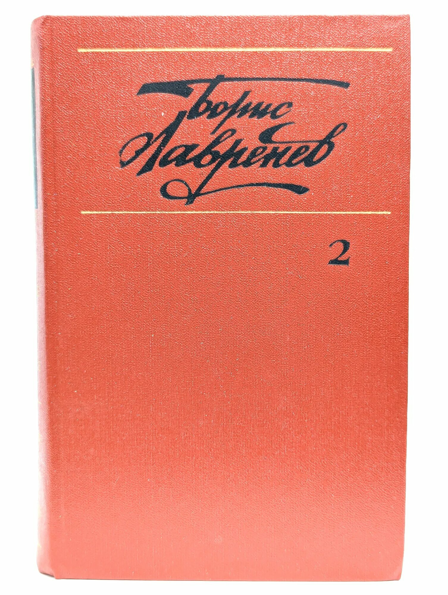 Борис Лавренев. Собрание сочинений в шести томах. Том 2 Лавренев Борис Андреевич 1982