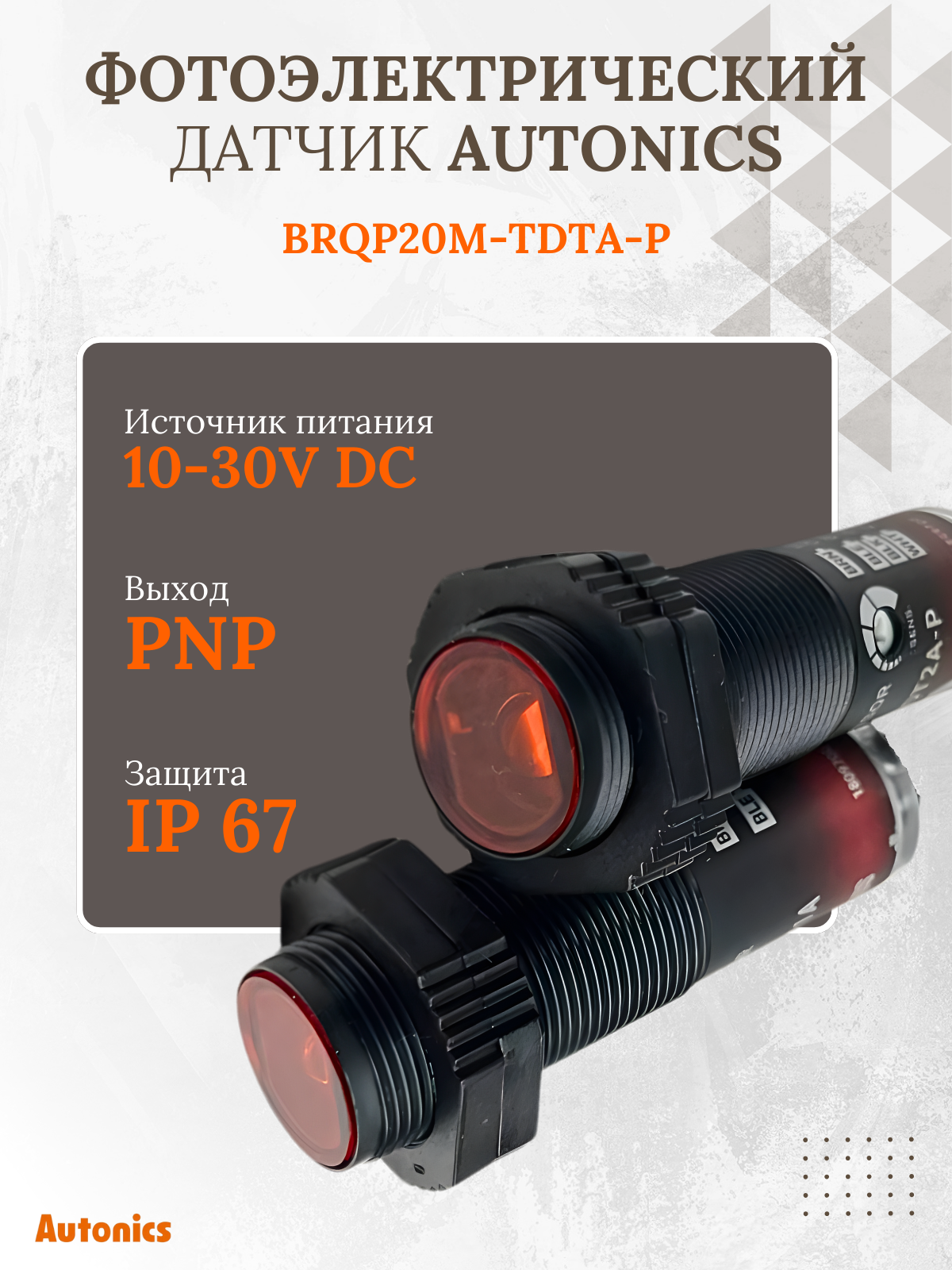 Оптический датчик Autonics BRQP20M-TDTA-P, расст. сраб. 20метров, резьба корпуса М18, выход PNP, 12-24 VDC