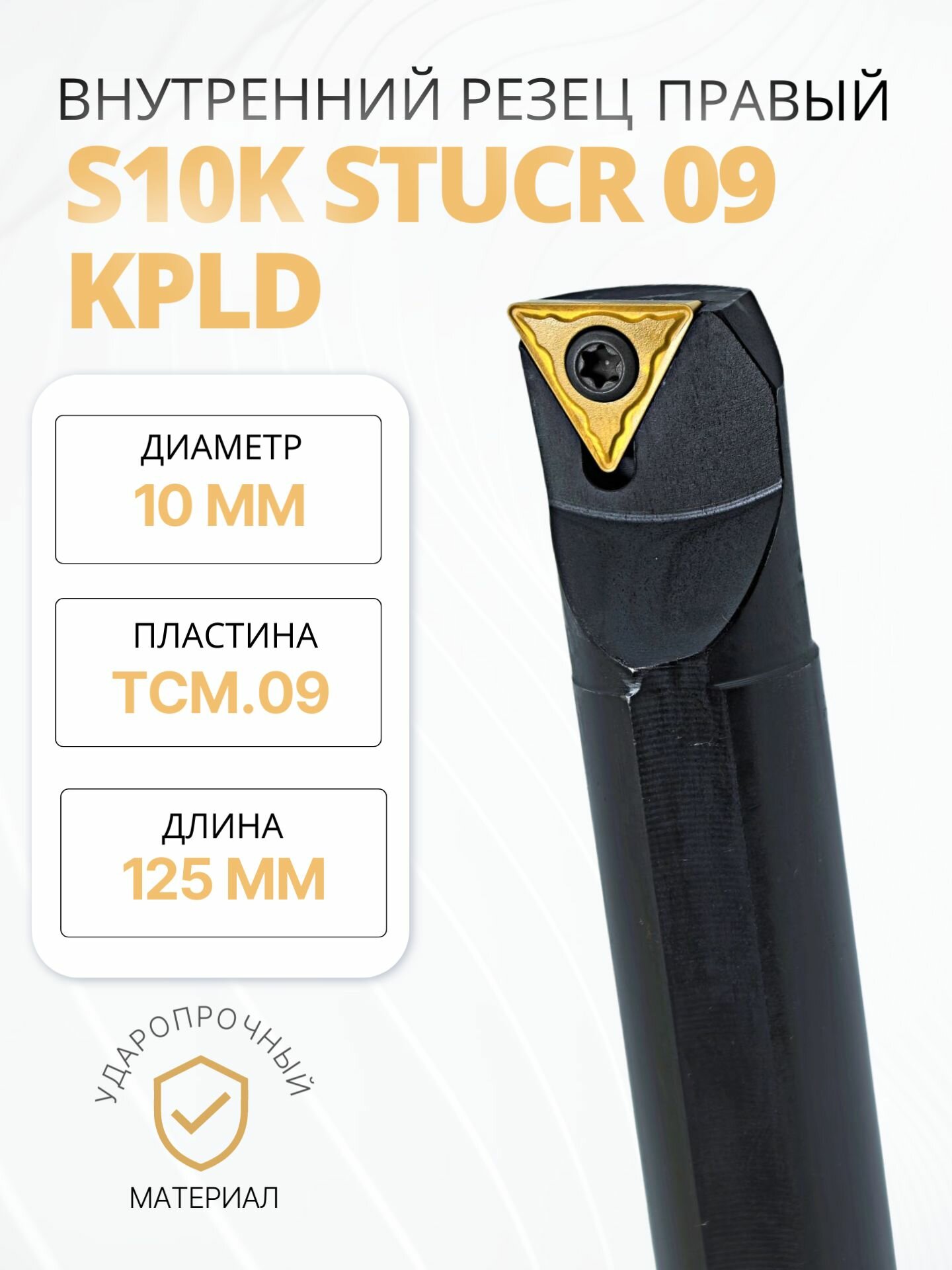Резец расточной S10K-STUCR-09 KPLD внутренний 10 мм правый / пластина T - Треугольник 60 градусов