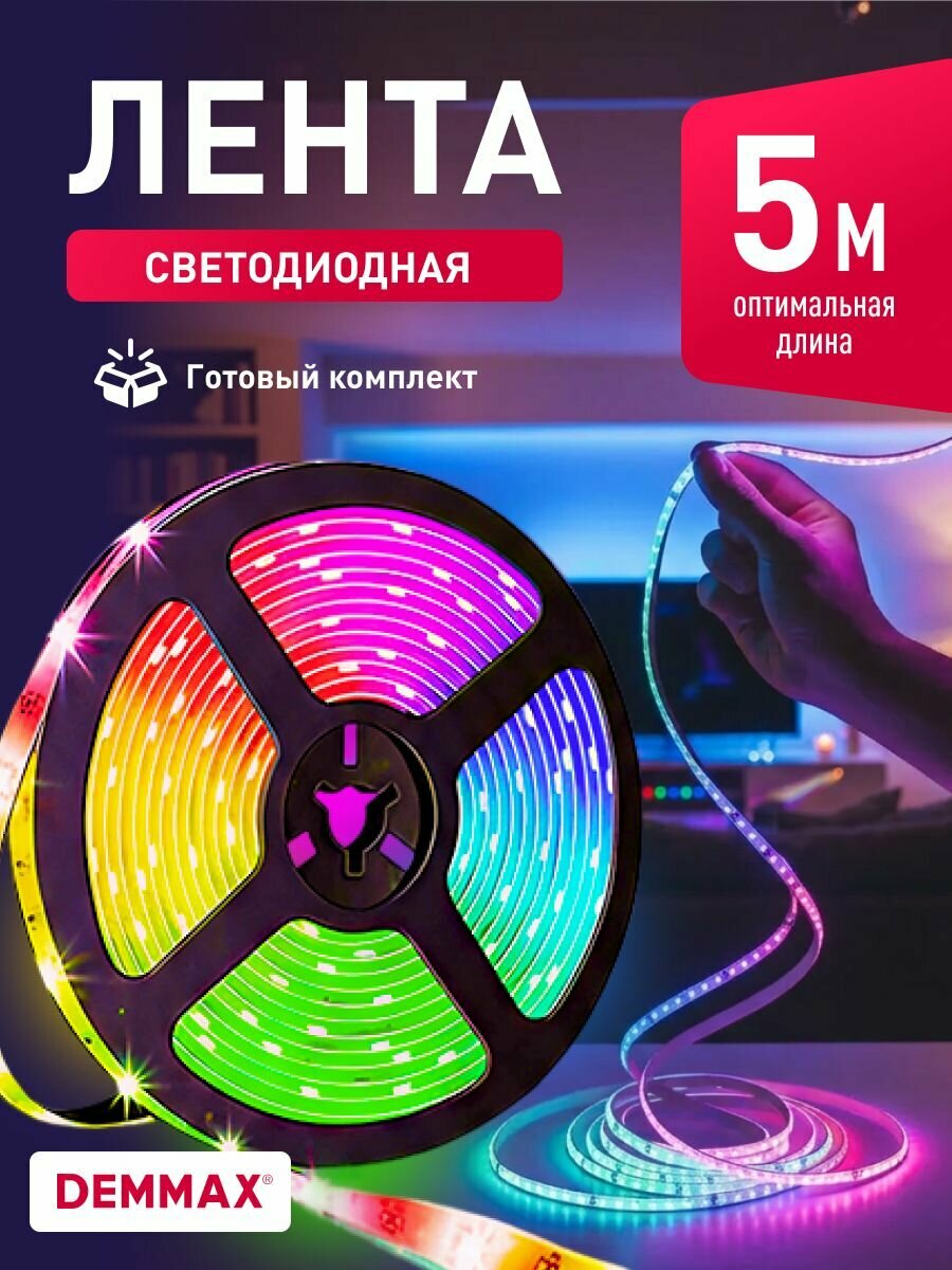Светодиодная лента Demmax, самоклеящаяся, RGB, 300 светодиодов, пульт, 5м