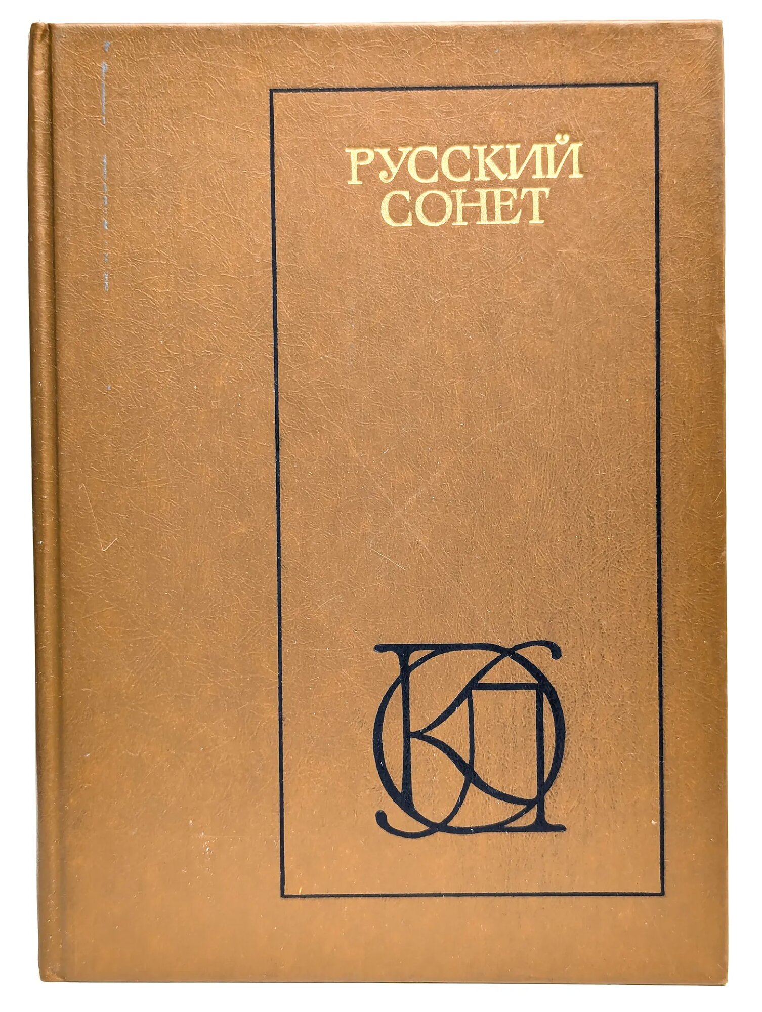 Русский сонет: XVIII - начало XX века Совалина В. С. 1986