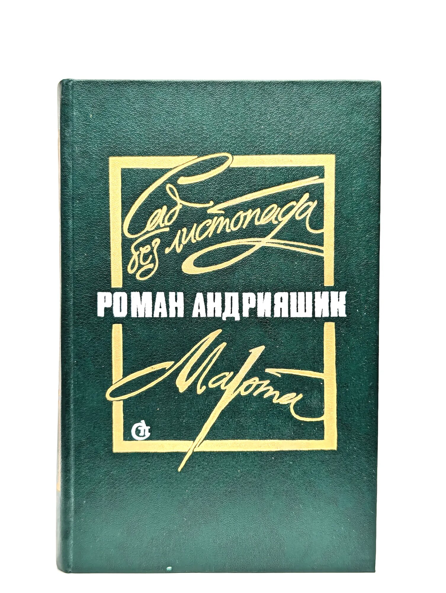 Сад без листопада. Марта Андрияшик Роман Васильевич 1988