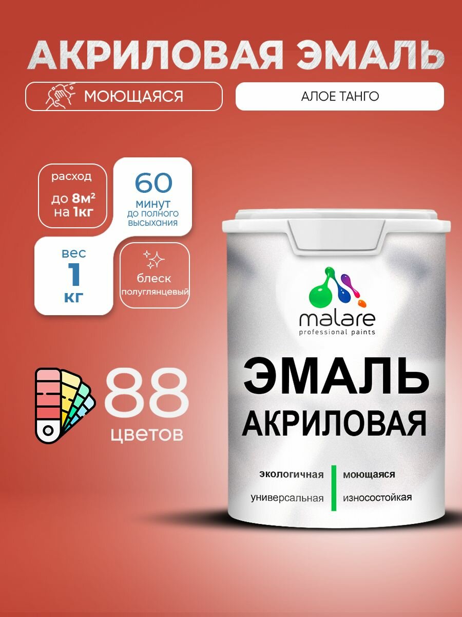 Эмаль Malare акриловая универсальная для деревянных и минеральных поверхностей, для внутренних и наружных работ, экологичная без запаха, износостойкая, быстросохнущая, моющаяся, полуглянцевая, алое танго, 1 кг.