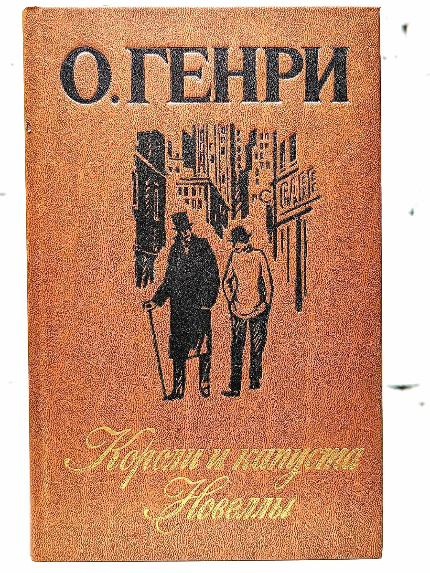 Короли и капуста. Новеллы Генри О. 1986