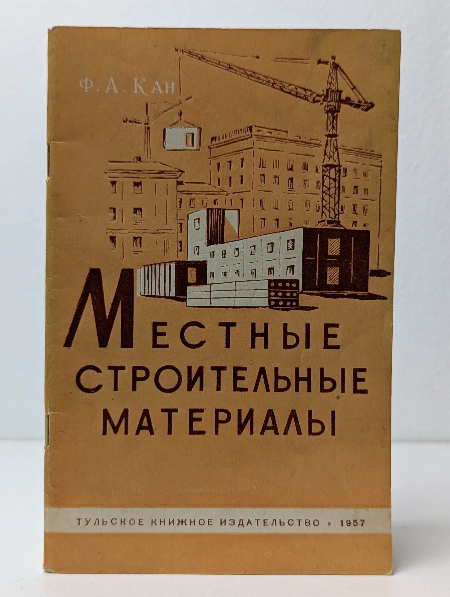 Местные строительные материалы Кан Филипп Алексеевич 1957