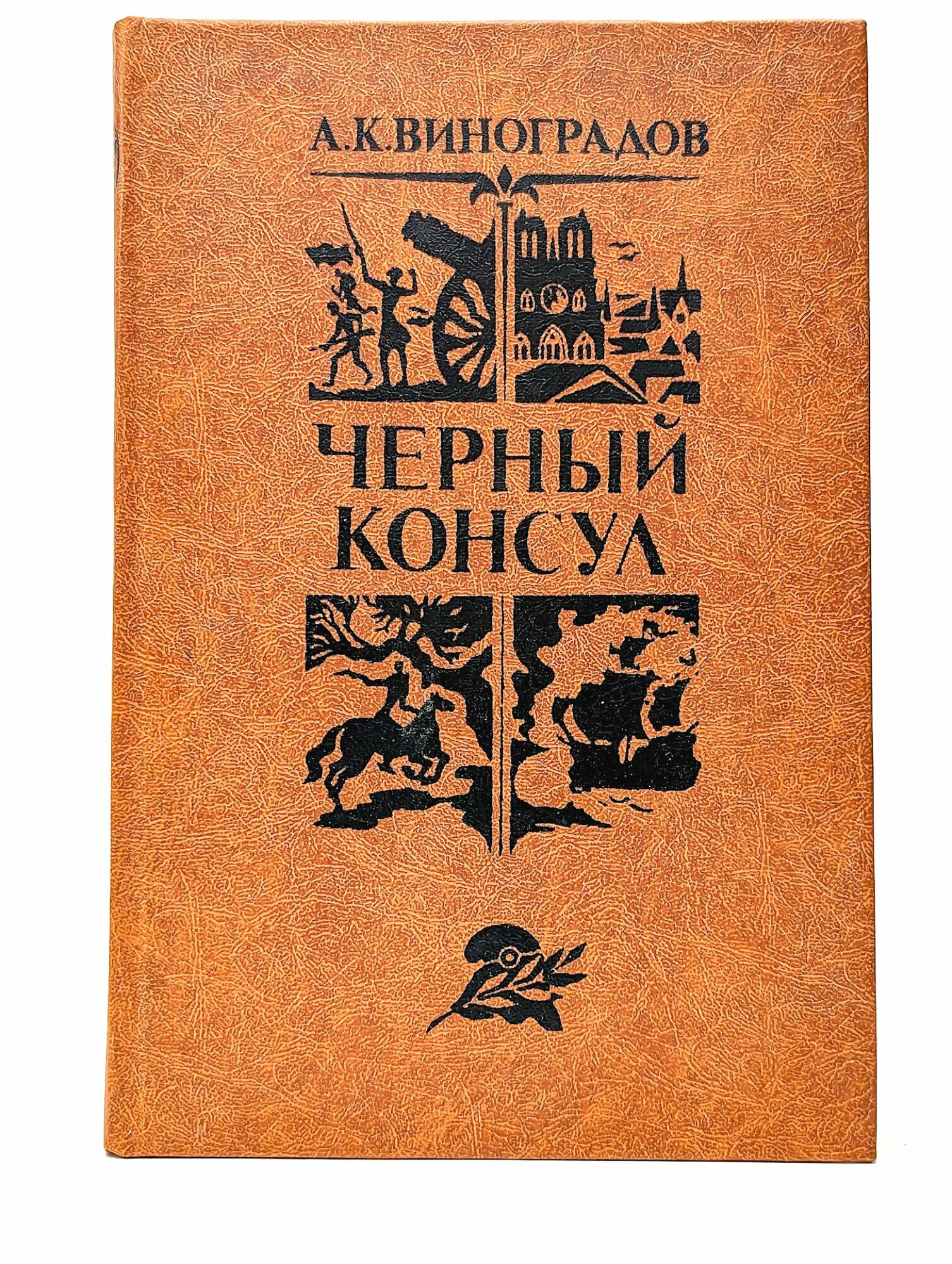 Черный консул Виноградов Анатолий Корнелиевич 1982