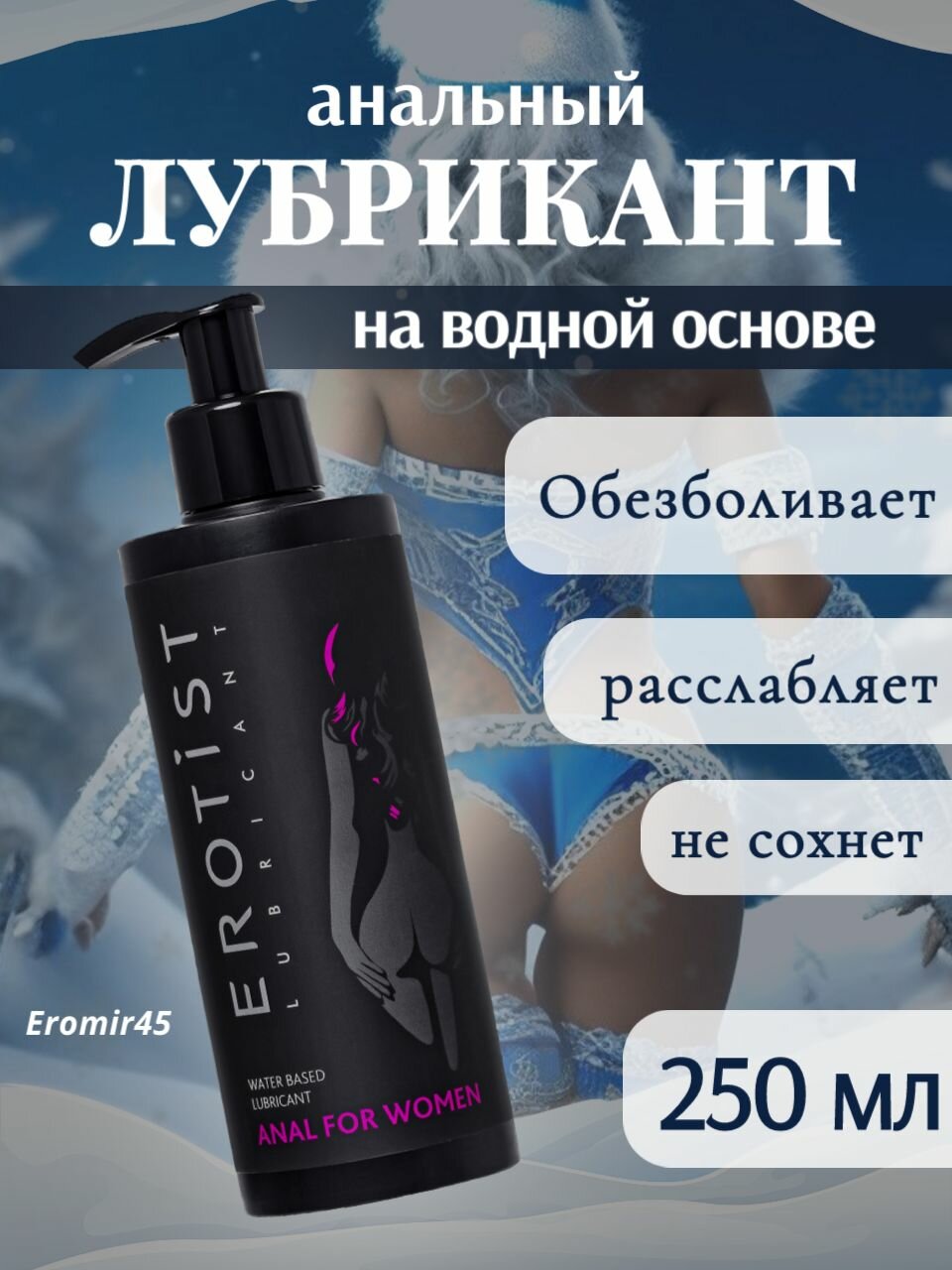 Лубрикант на водной основе Erotist ANAL FOR WOMEN, 250 мл смазка для анального секса