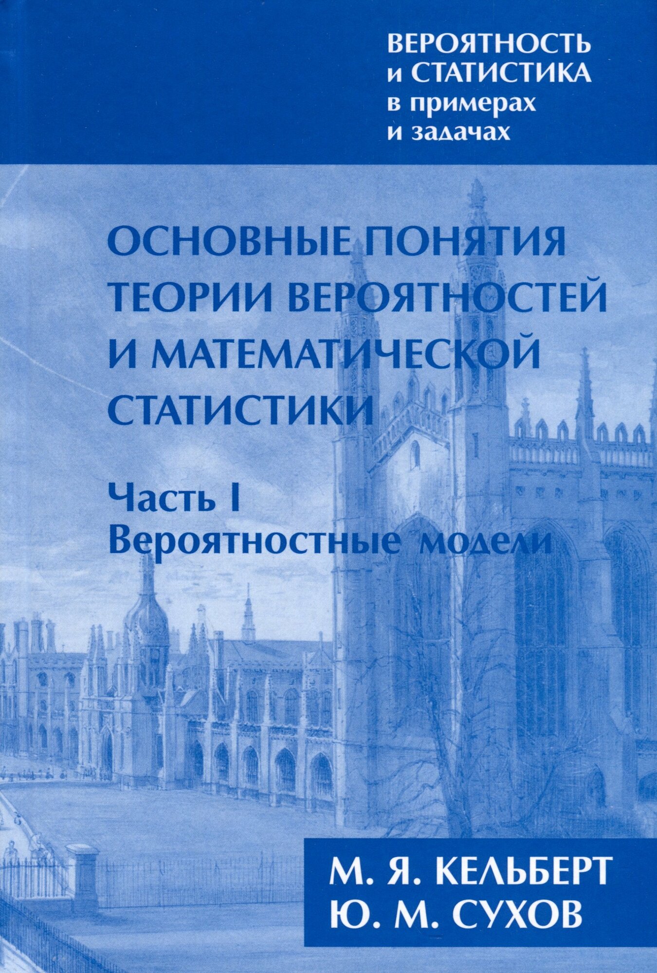 Вероятность и статистика в примерах и задачах. Том I. Основные понятия теории вероятностей и математической статистики. Часть 1. Вероятностные модели (переработанное