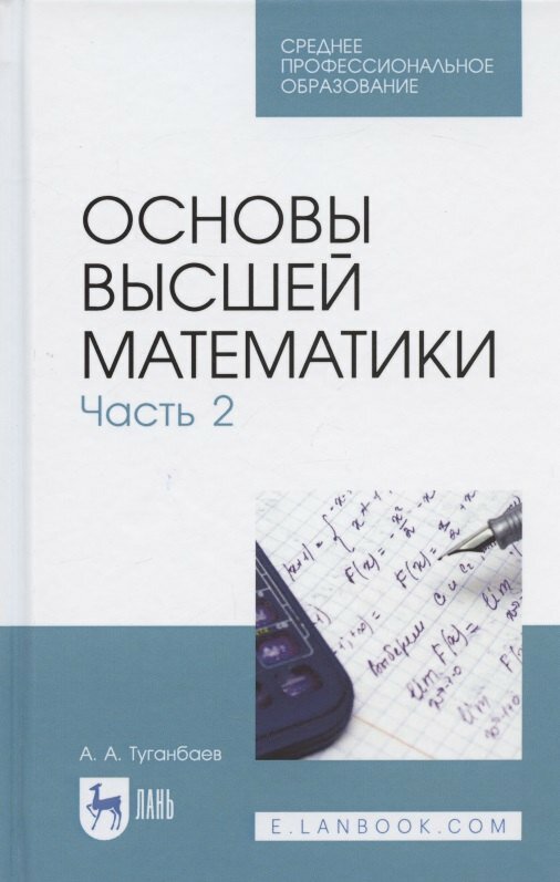 Книга: "Основы высшей математики. Часть 2" от Туганбаев А, русский язык, Математика