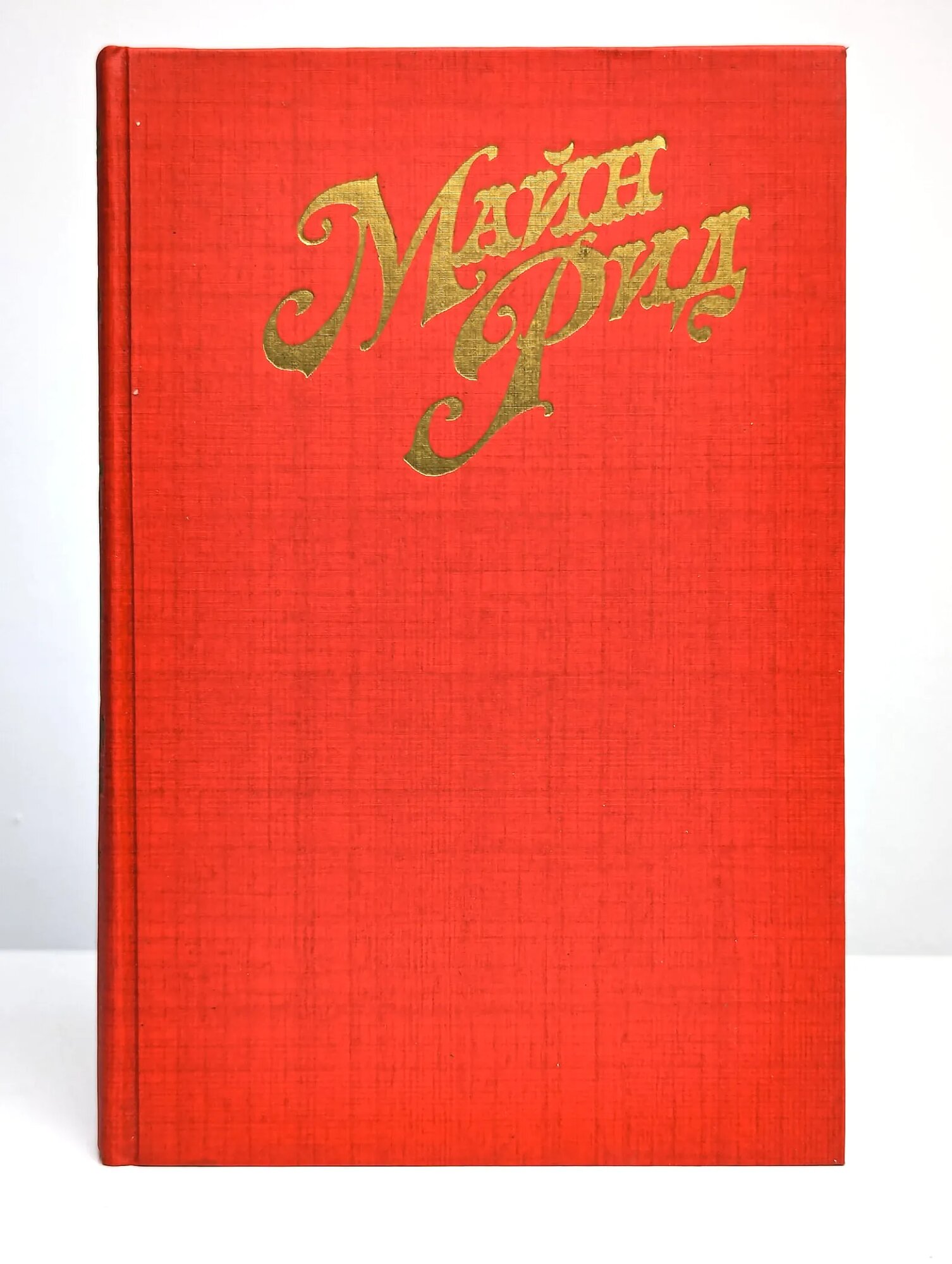 Р. Майн. Собрание сочинений в 6 томах. Том 1 Майн Рид Томас 1993