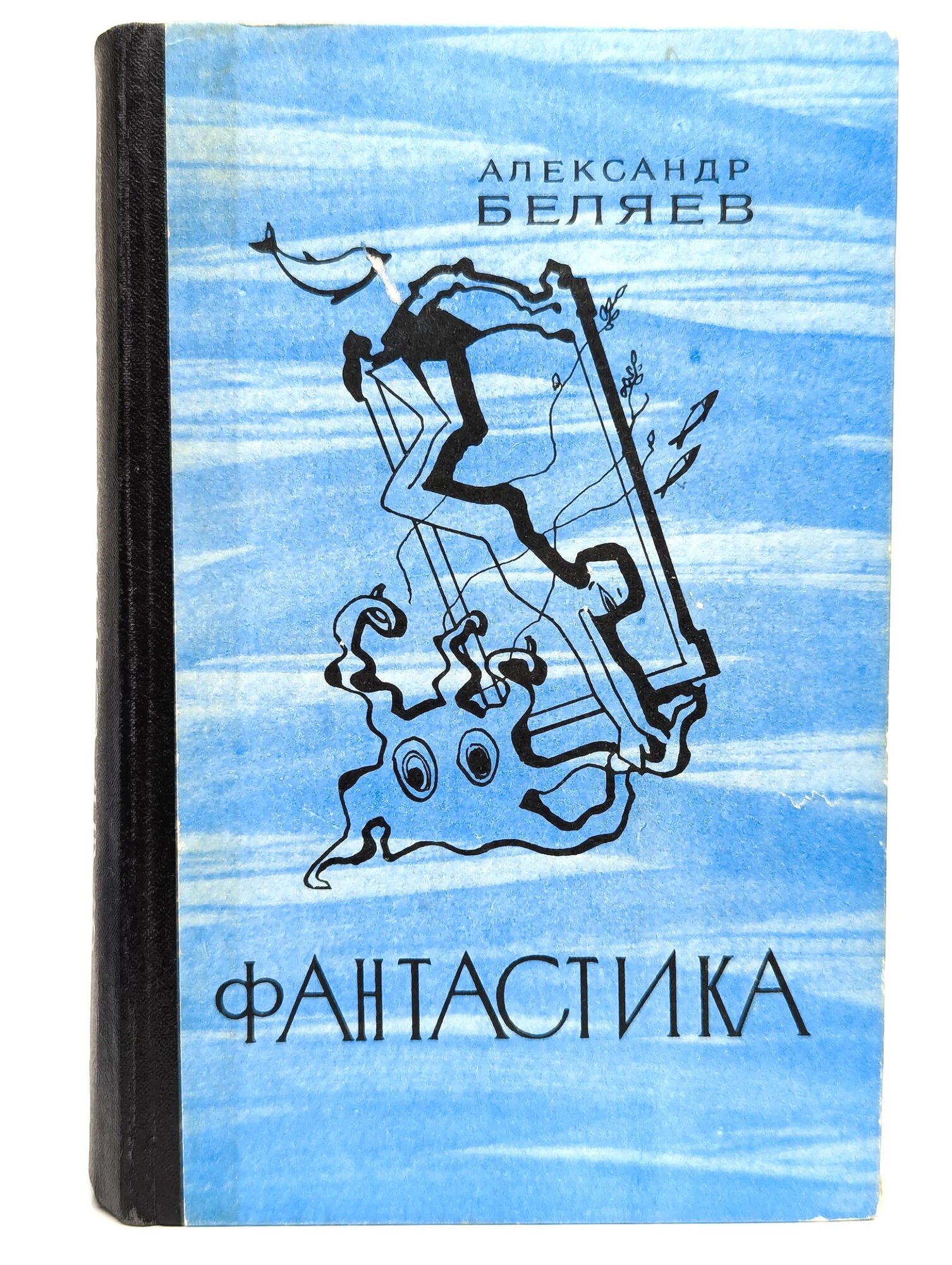Александр Беляев. Фантастика Беляев Александр Романович 1976