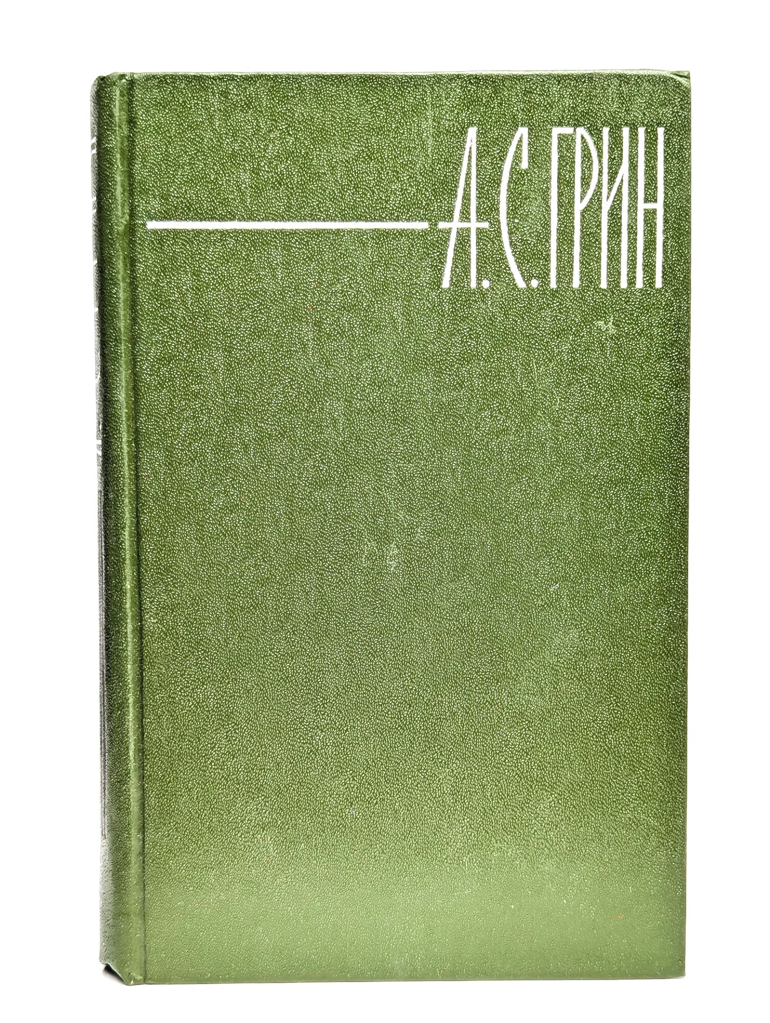 А. С. Грин. Собрание сочинений в 6 томах. Том 4 Грин Александр Степанович 1980