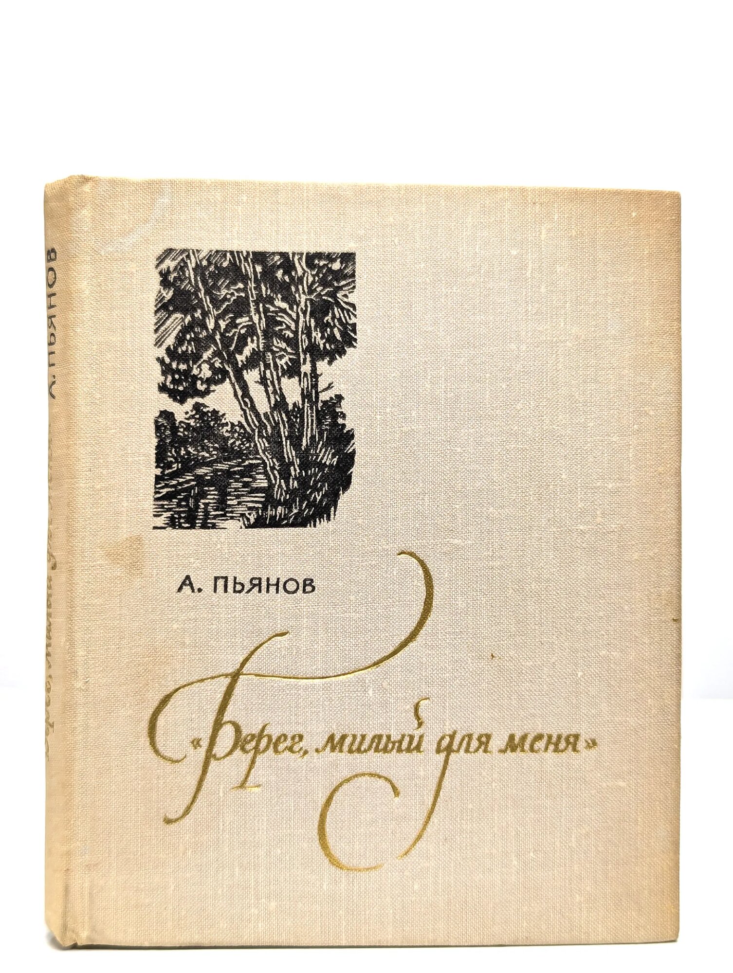 "Берег, милый для меня". Пушкинские места Верхневолжья Пьянов Алексей Степанович 1974