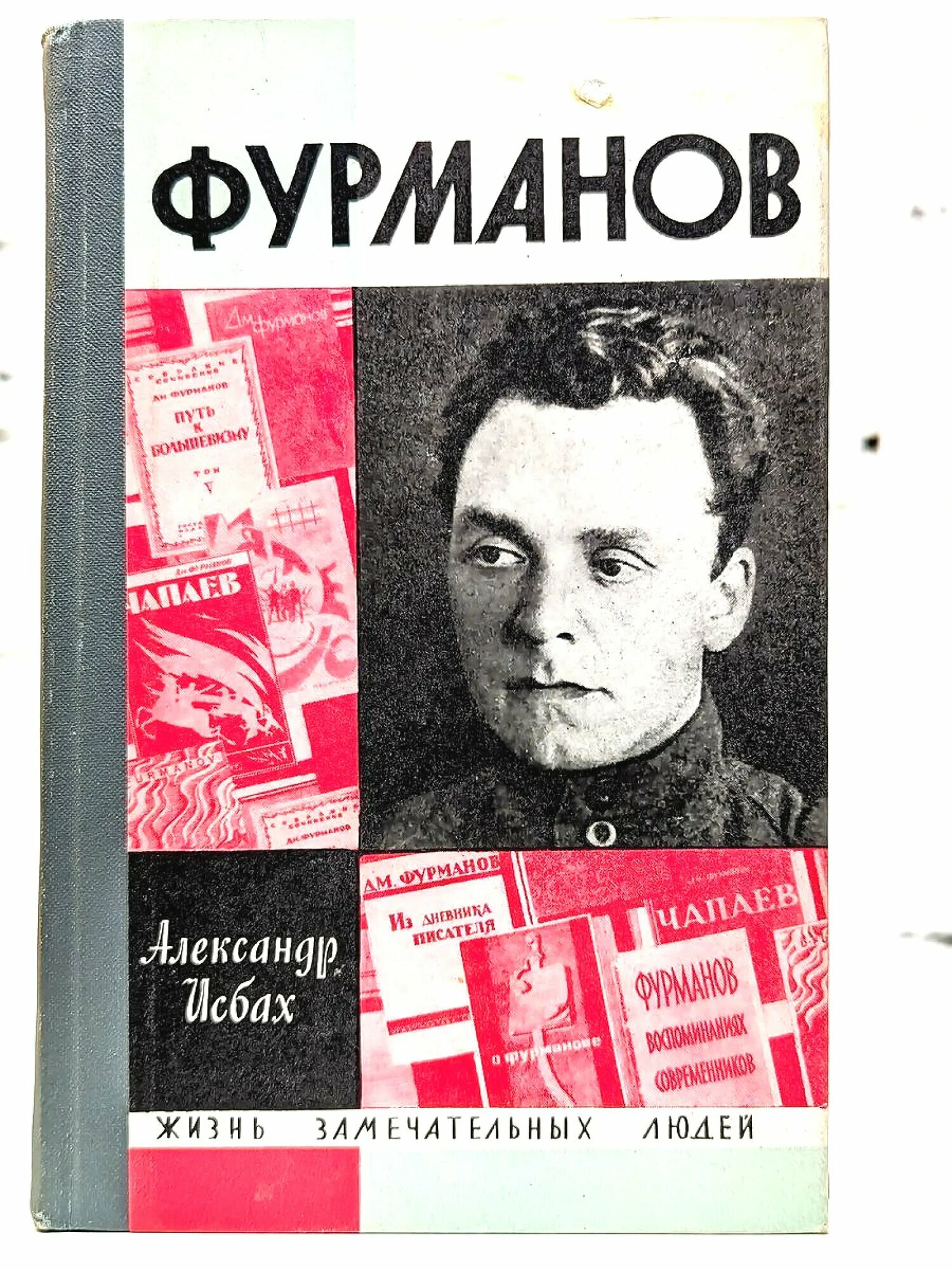 Фурманов Исбах Александр Абрамович 1968