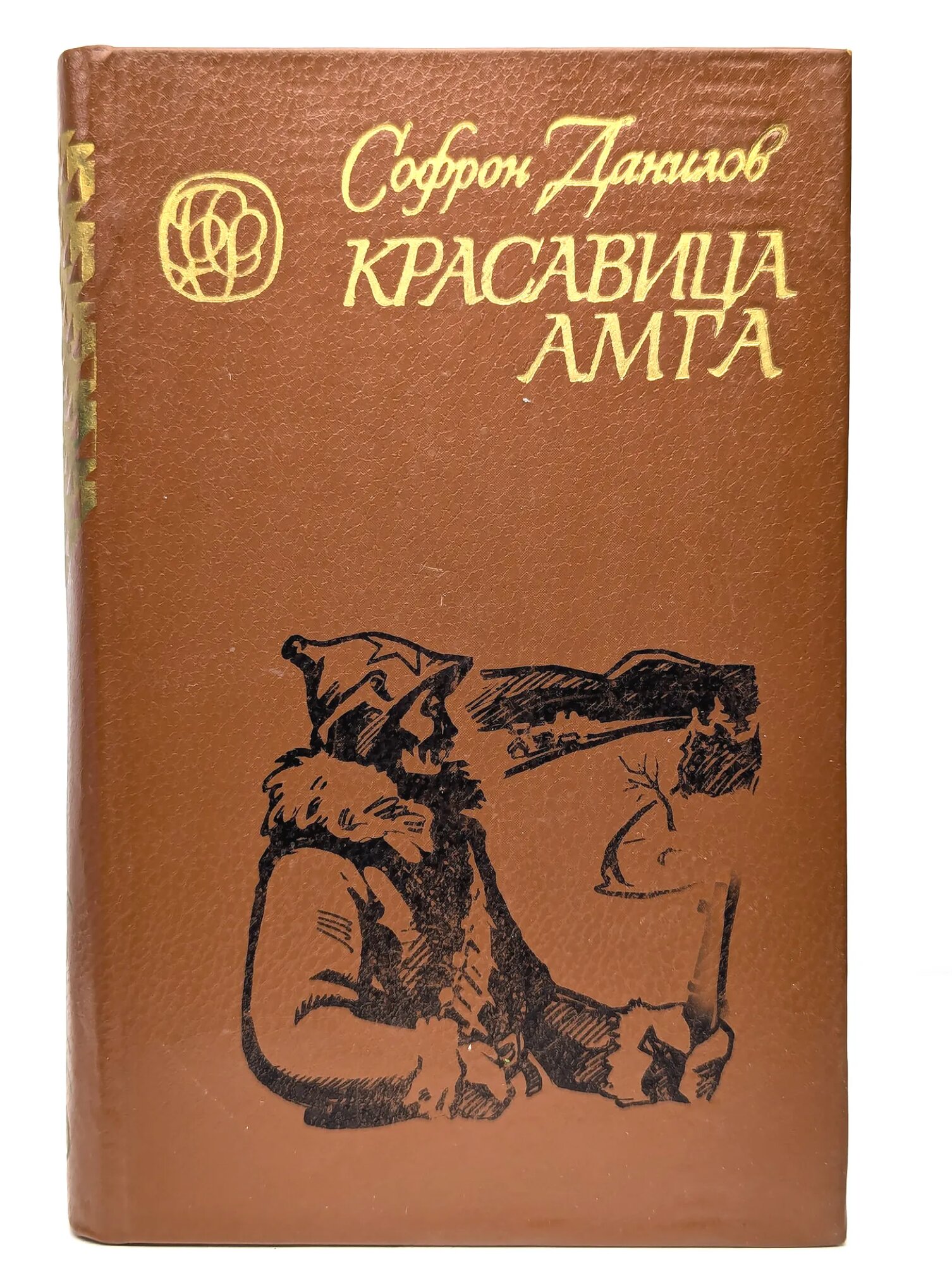 Красавица Амга Данилов Софрон Петрович 1985