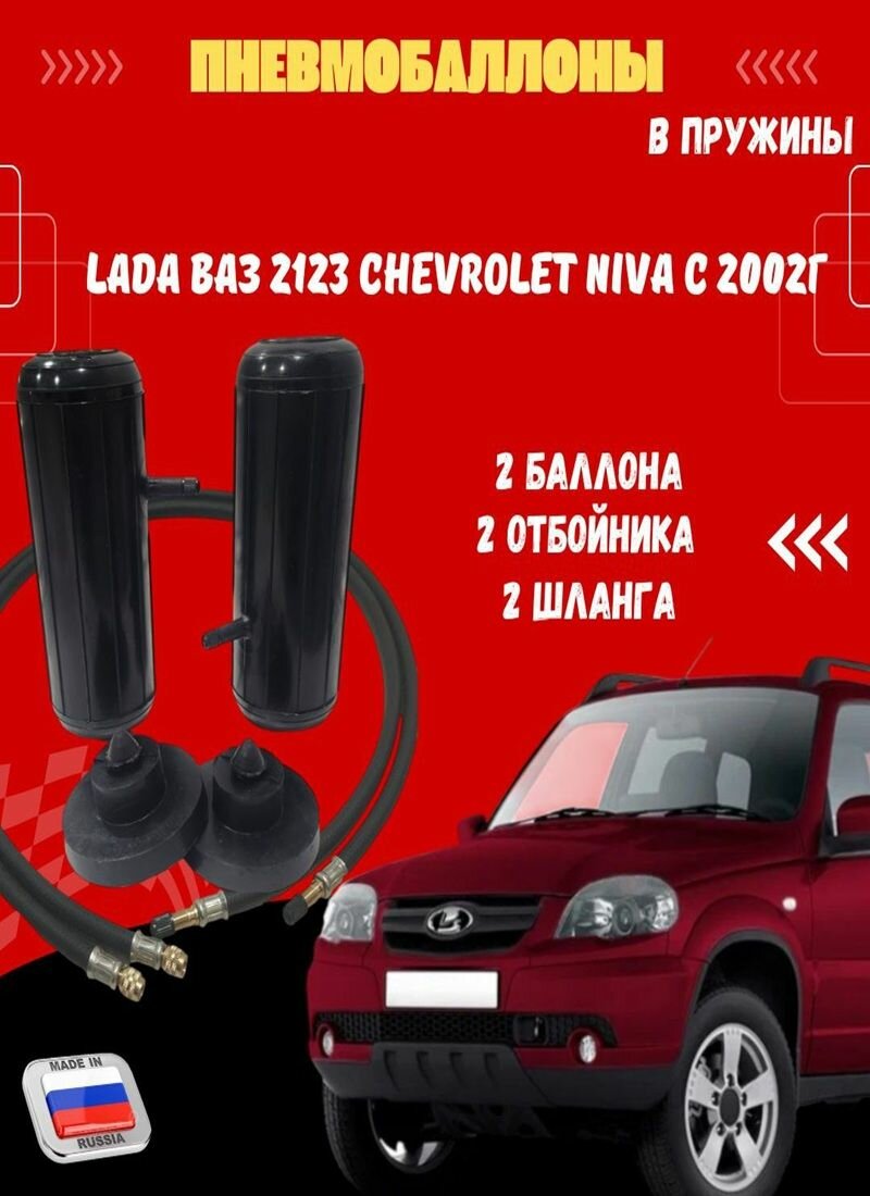 Пневмобаллоны в пружины LADA ВАЗ 2123 Chevrolet Niva с 2003-2021г/ Пневмоподушки/ 2 баллона/ 2 шайбы/ 2 шланга /с подкачкой