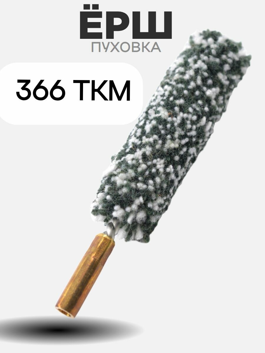 Ёрш Пуховка 366 ТКМ (13мм)