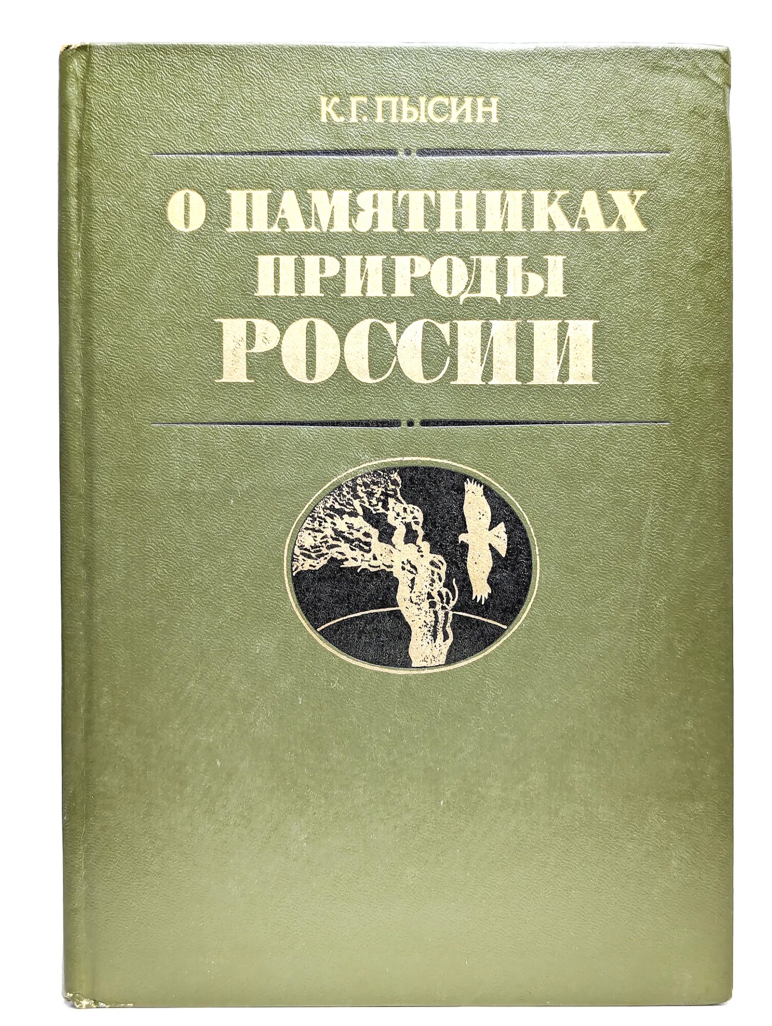 О памятниках природы России Пысин Константин Георгиевич 1982