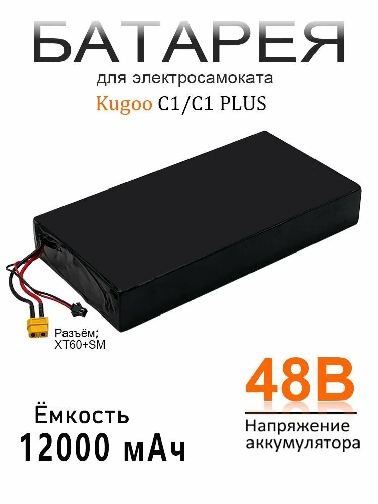 Аккумулятор Kugoo C1 /C1 Plus 48V, 12Ah - XT60 + SM