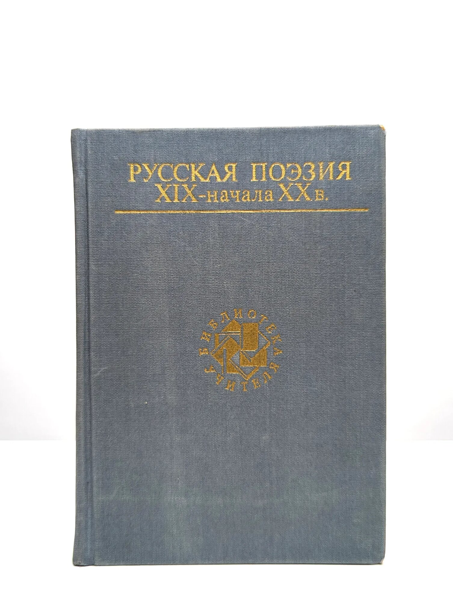 Русская поэзия XIX-начала XX века Сборник 1987