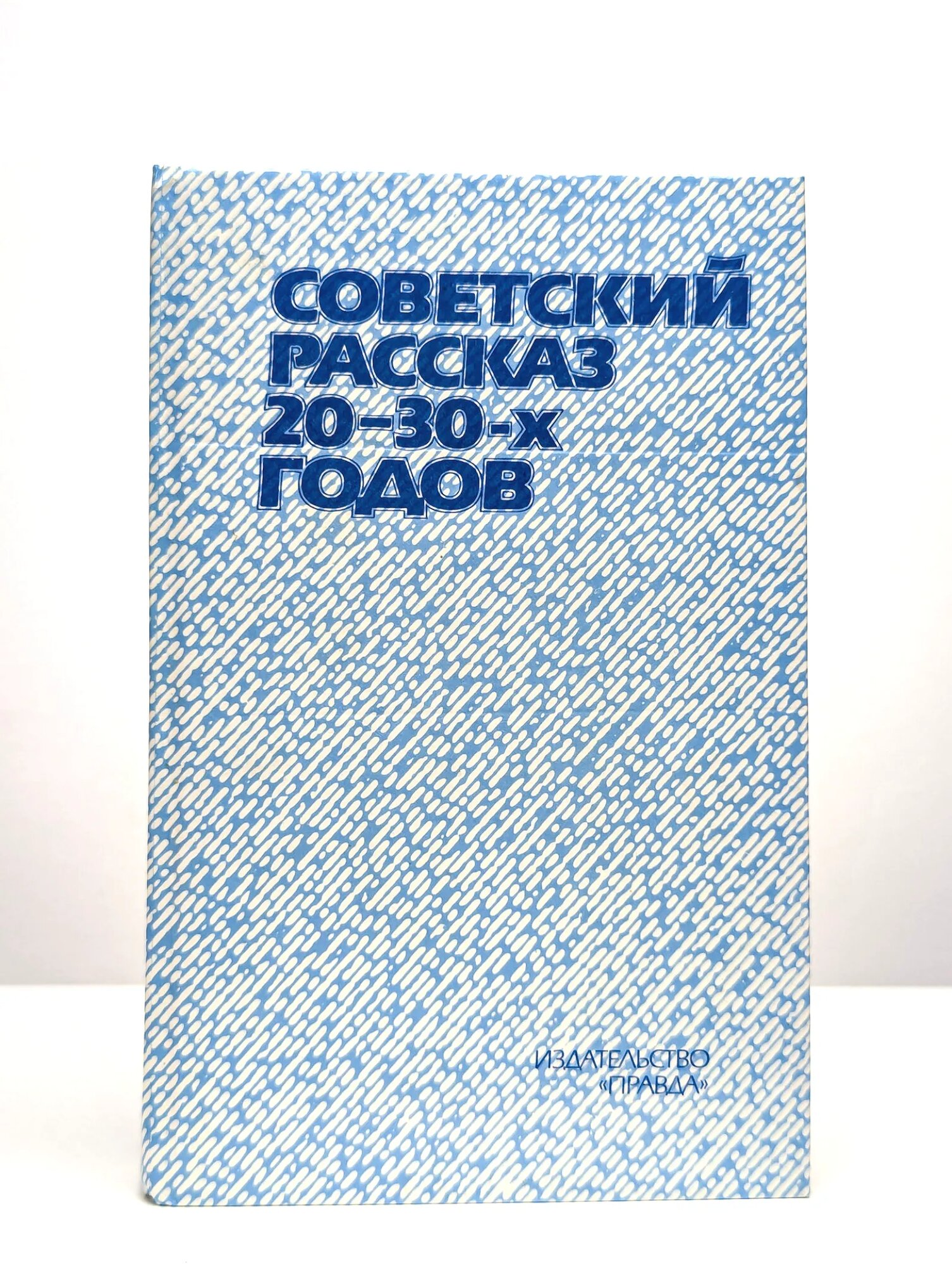 Советский рассказ 20-30-х годов Сборник 1990