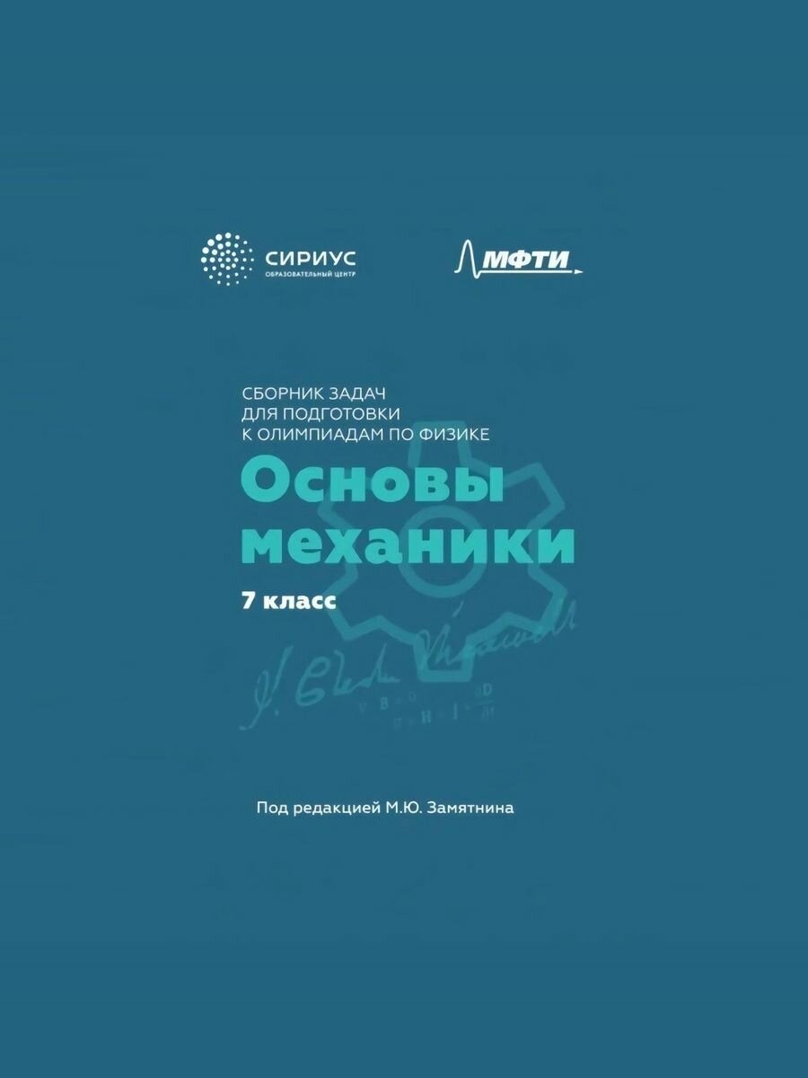 Сборник задач по физике 7 класс. Основы механики. М. Ю. Замятнин