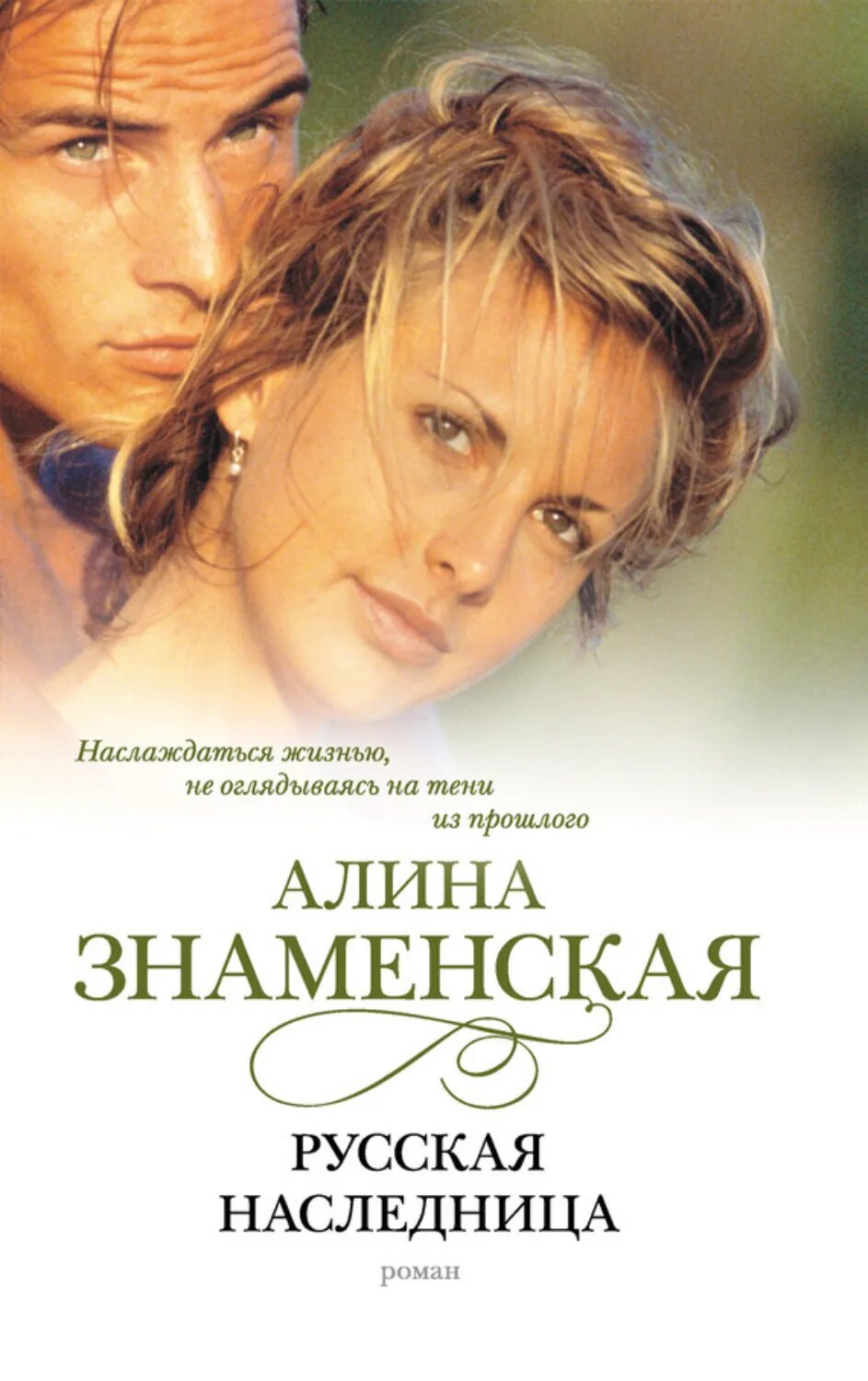 Русская наследница [Цифровая книга]