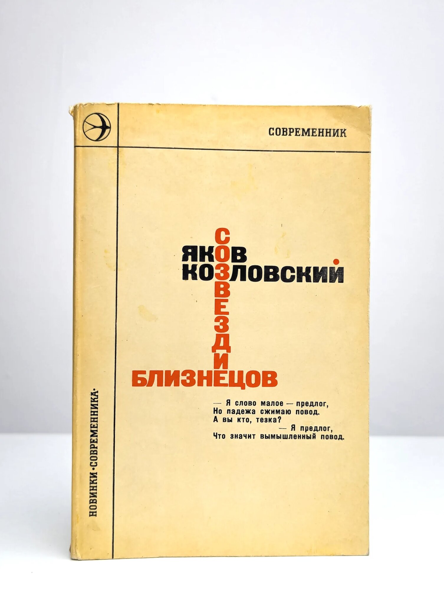 Созвездие близнецов Козловский Яков Абрамович 1974