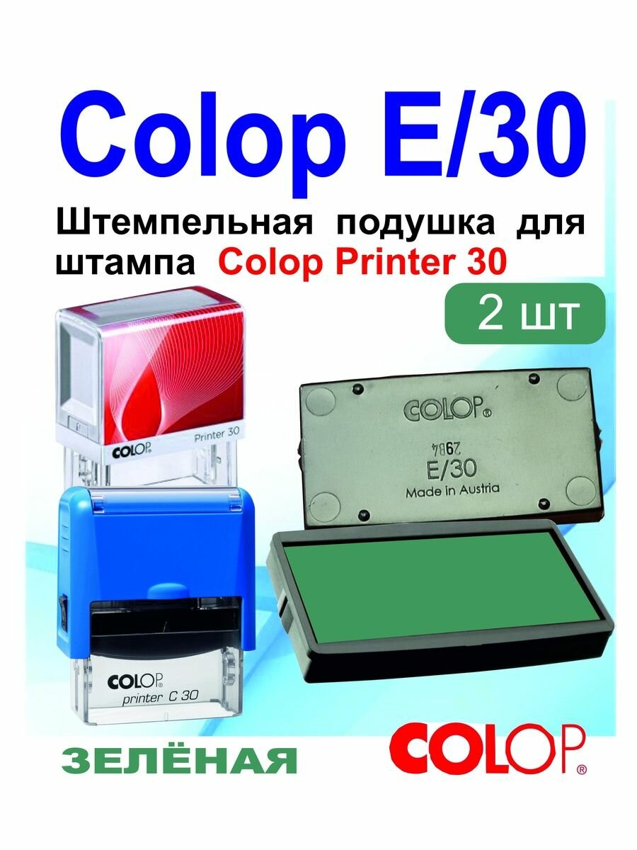 COLOP E/30 Сменная штемпельная подушка 2 штуки зеленая для оснасток PRINTER 30, C30, 30 SET, 30/1 SET, С30 SET