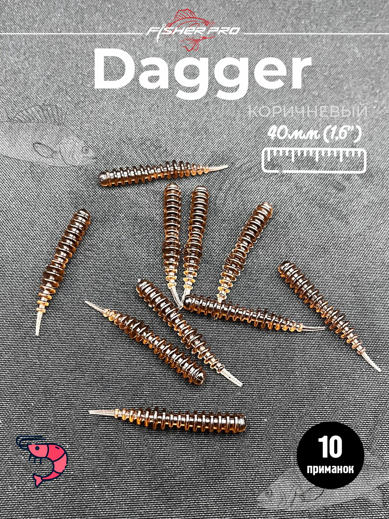 Силиконовая приманка даггер для мормышинга 40 мм с запахом креветки, насадка для микроджига, наноджига искусственная наживка для окуня, щуки, судака FisherPro Dagger, цвет: Коричневый, 10 шт