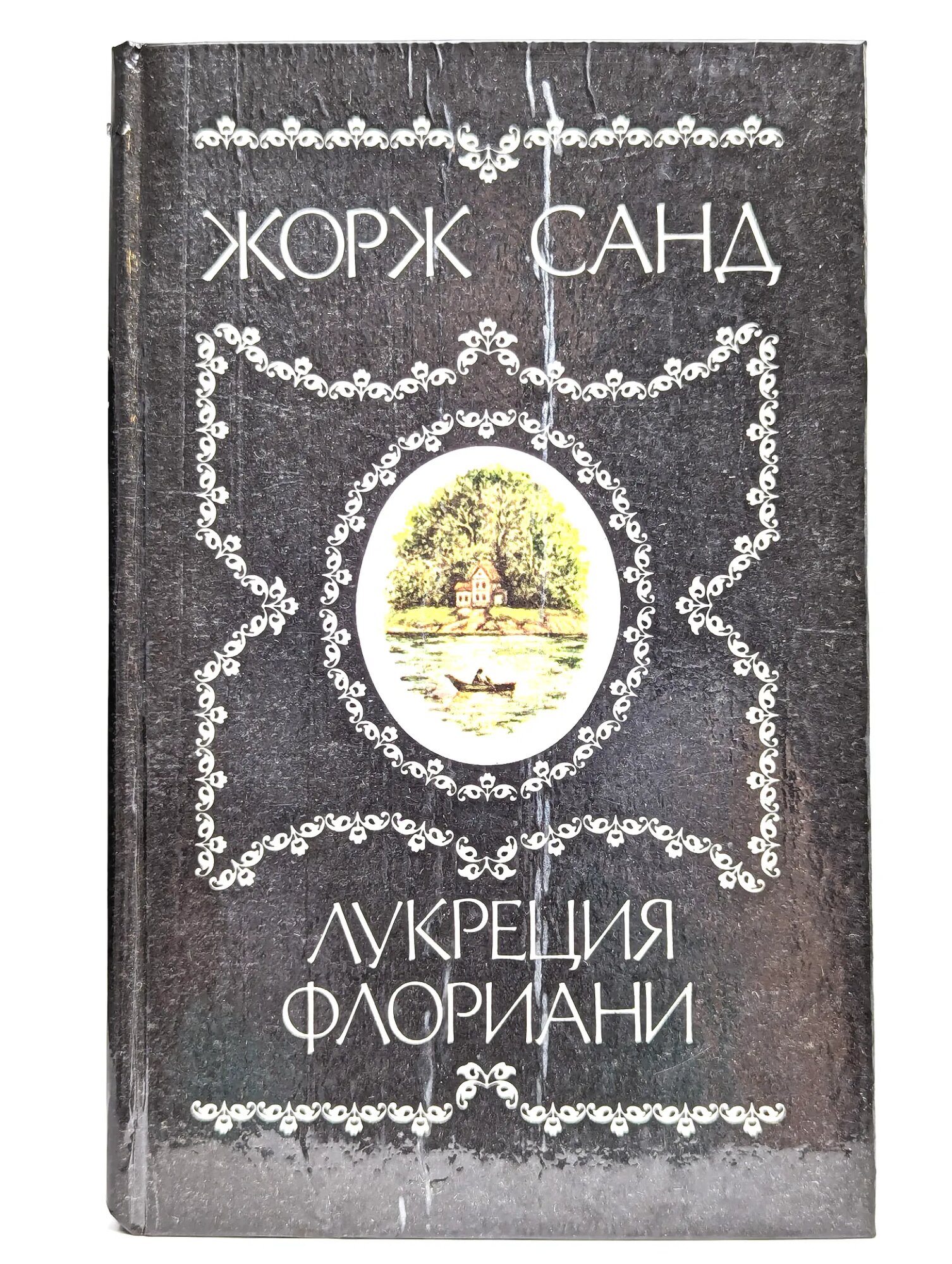 Лукреция Флориани Санд Жорж 1993