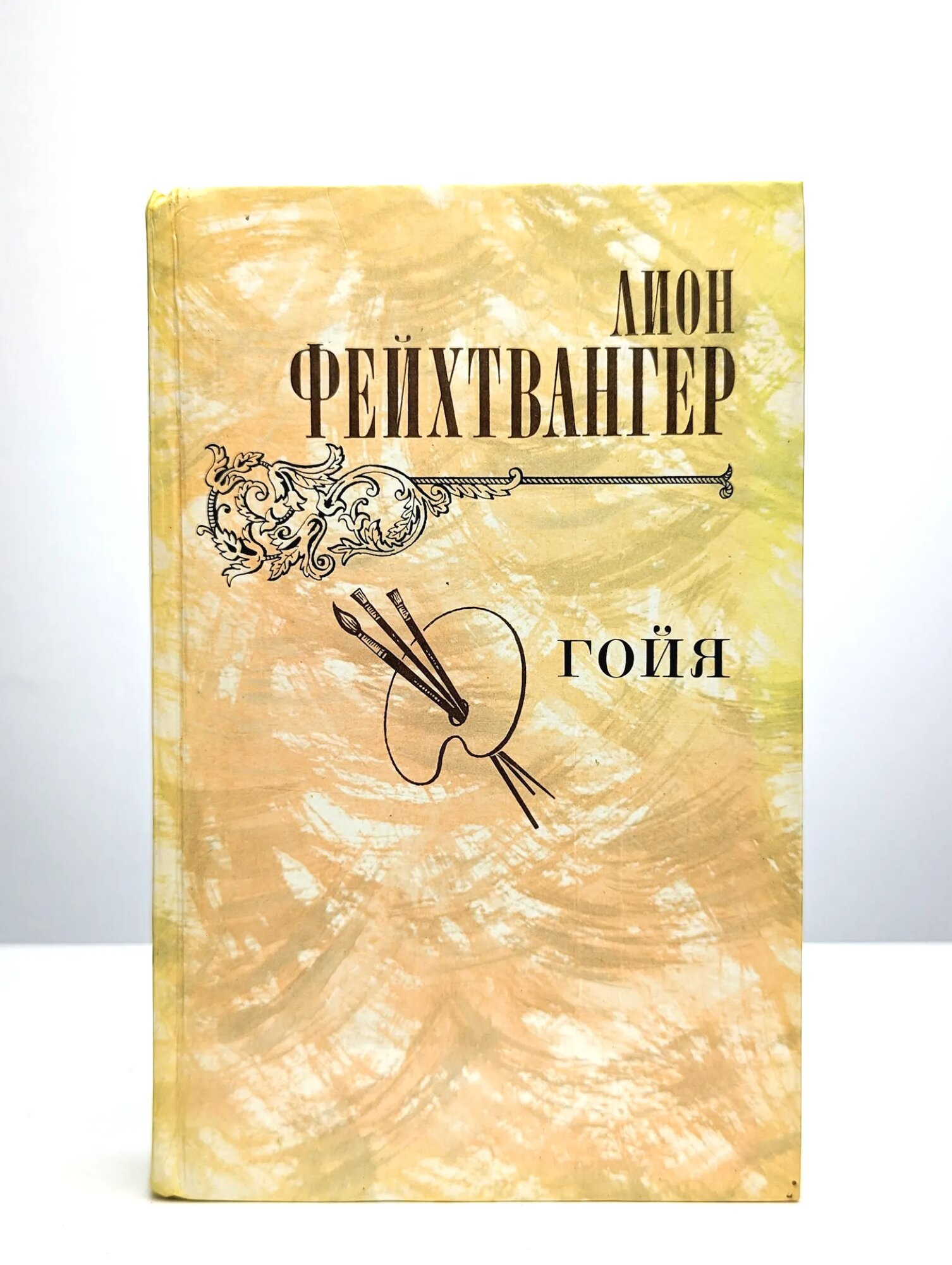Гойя Фейхтвангер Лион 1982