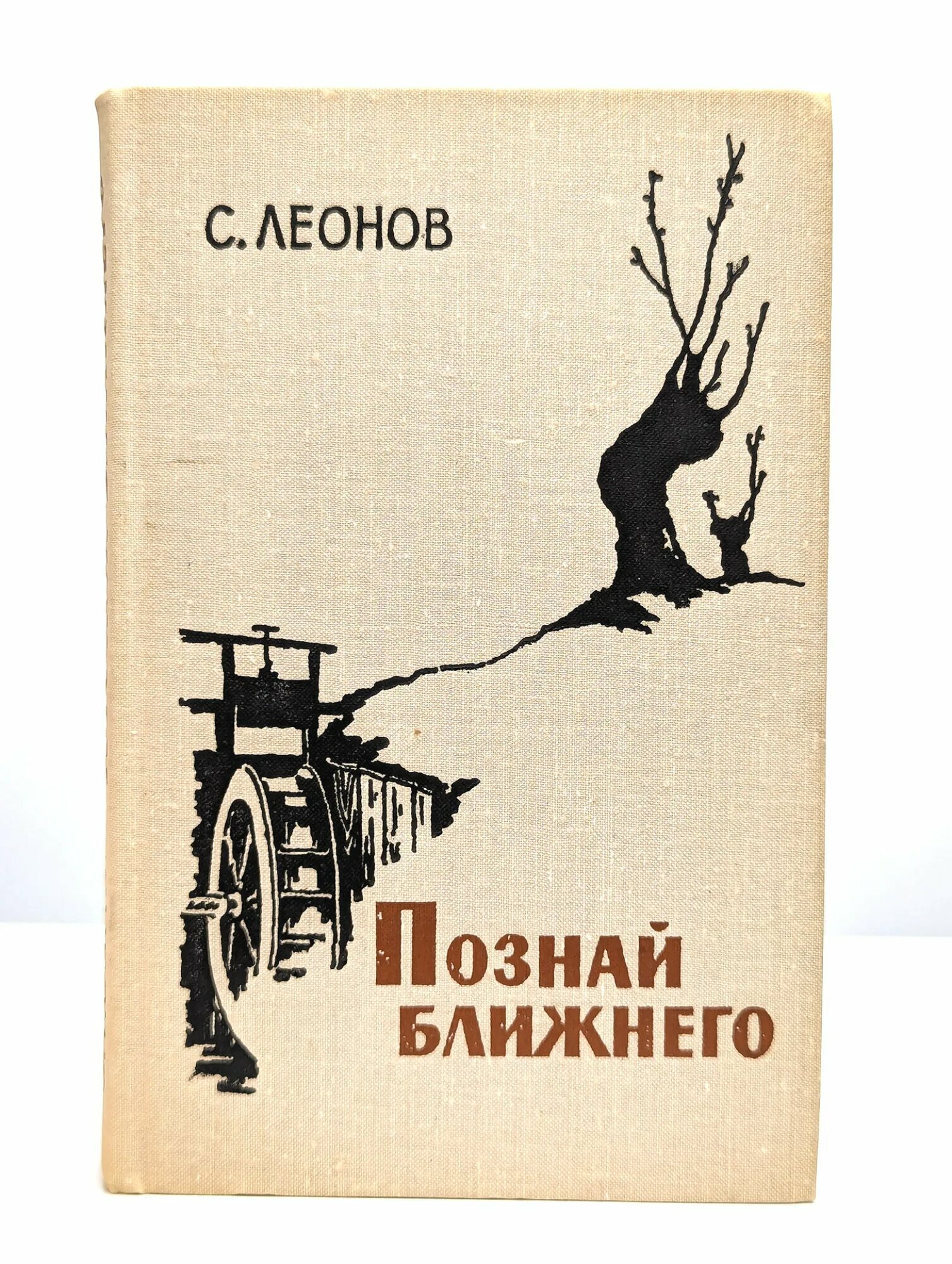 Познай ближнего Леонов Савелий Родионович 1977