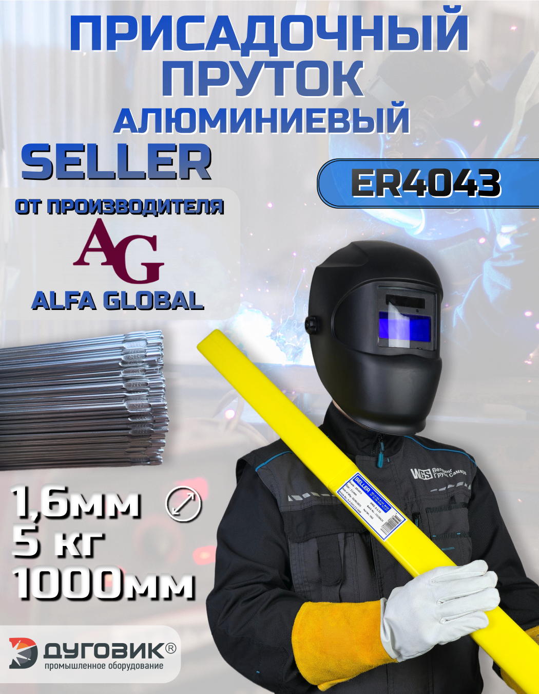 Пруток присадочный SELLER TIG ER 4043 d. 1,6х1000 5 кг